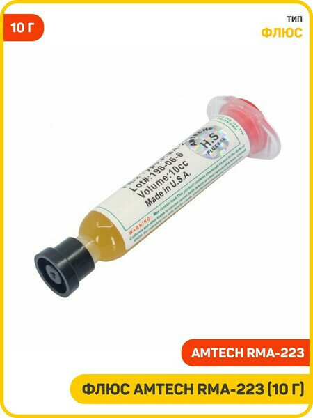 Флюс Amtech RMA-223 (10 г)