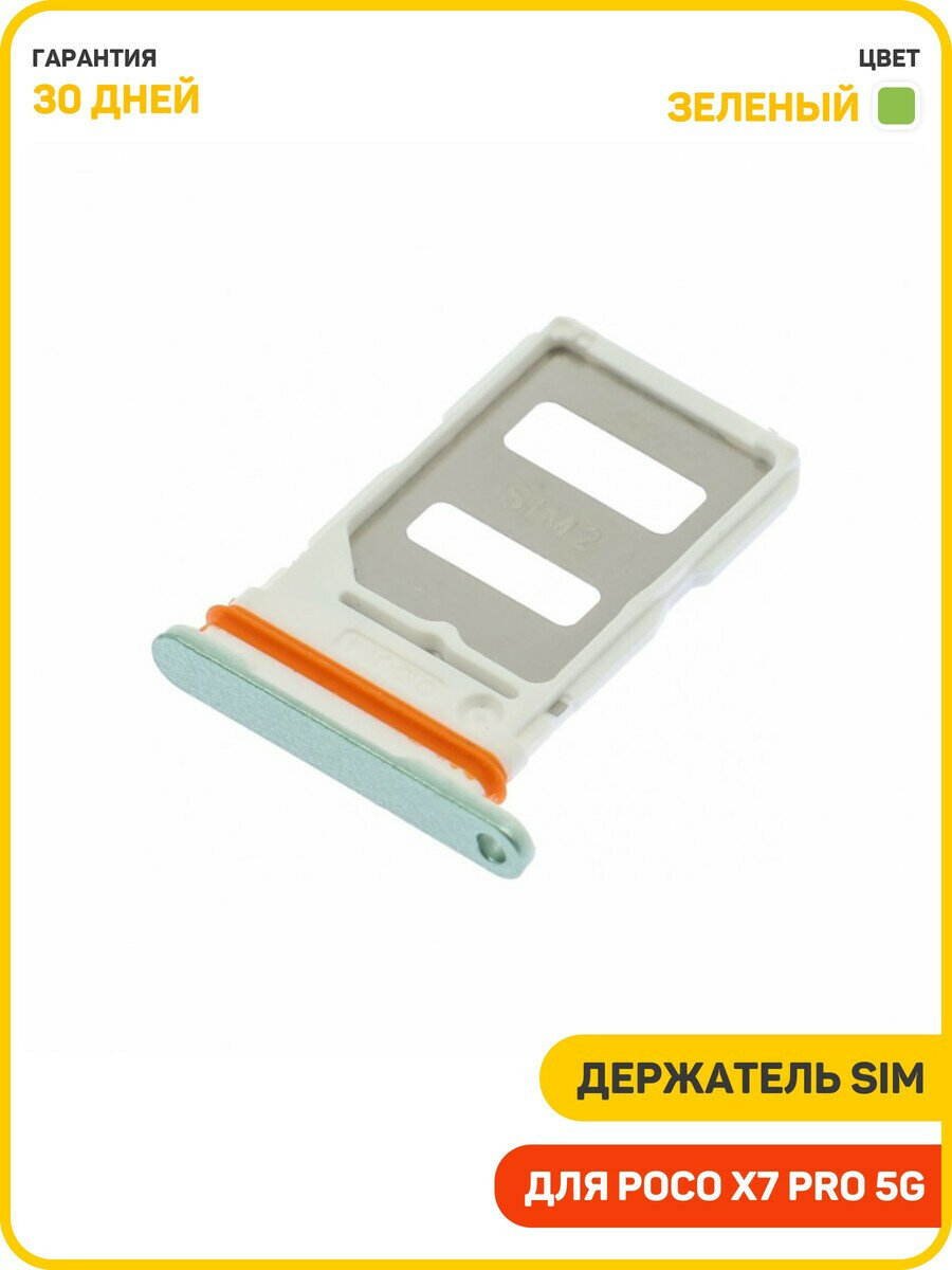 Держатель сим карты (SIM) для POCO X7 Pro 5G, зеленый