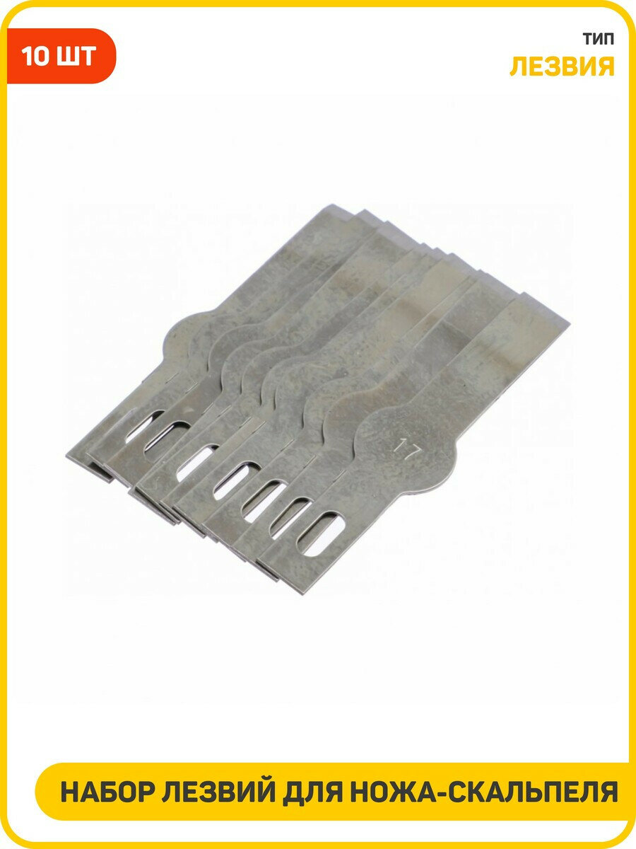 Набор лезвий для ножа-скальпеля №17 (10 шт.)
