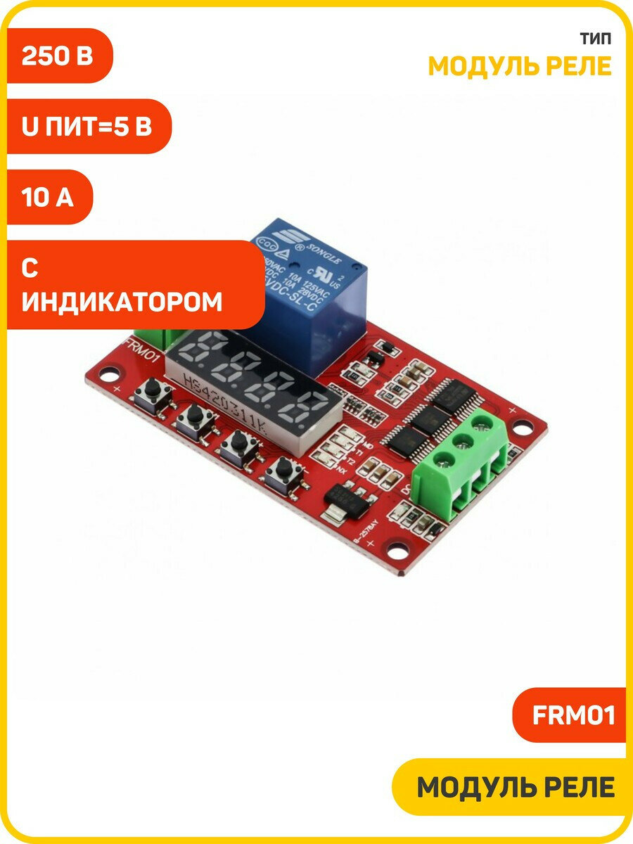 Модуль реле времени 18 режимов работы с индикатором Uпит-5 В / SPDT 250 В / 10 А (FRM01)
