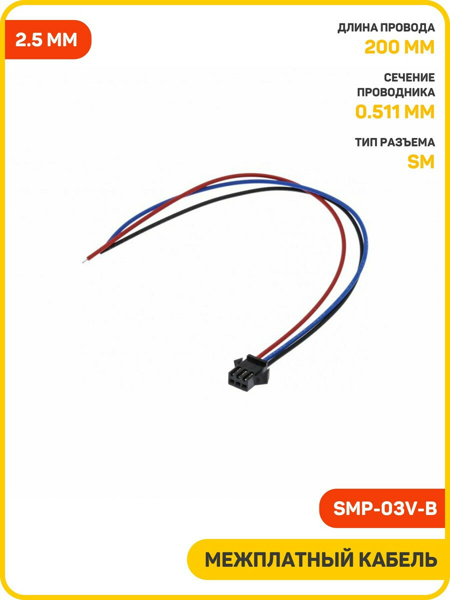 Межплатный кабель SM 1x03 2.5 мм 200 мм 24 AWG (гнездо) (SMP-03V-B)