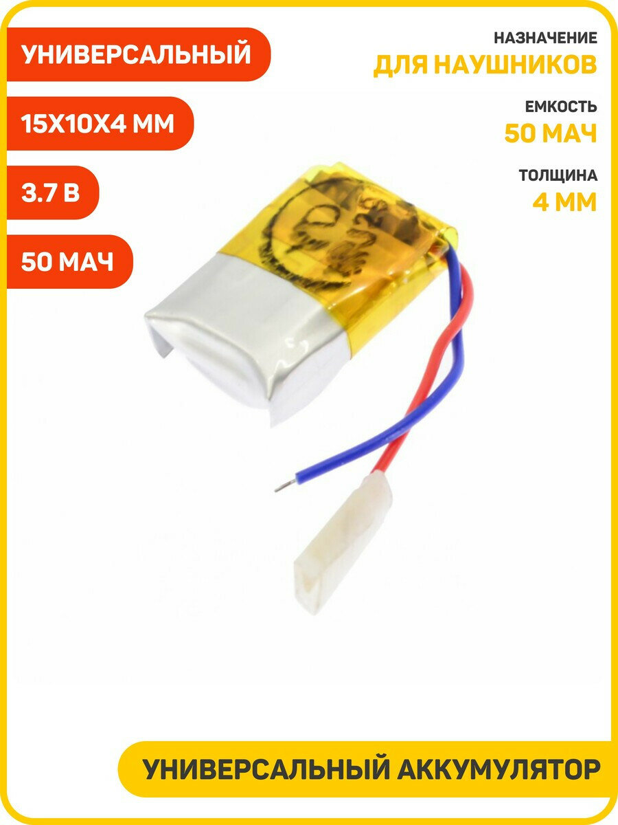 Универсальный аккумулятор 3.7 B, 50 мАч, 15x10x4 мм (для TWS наушников)