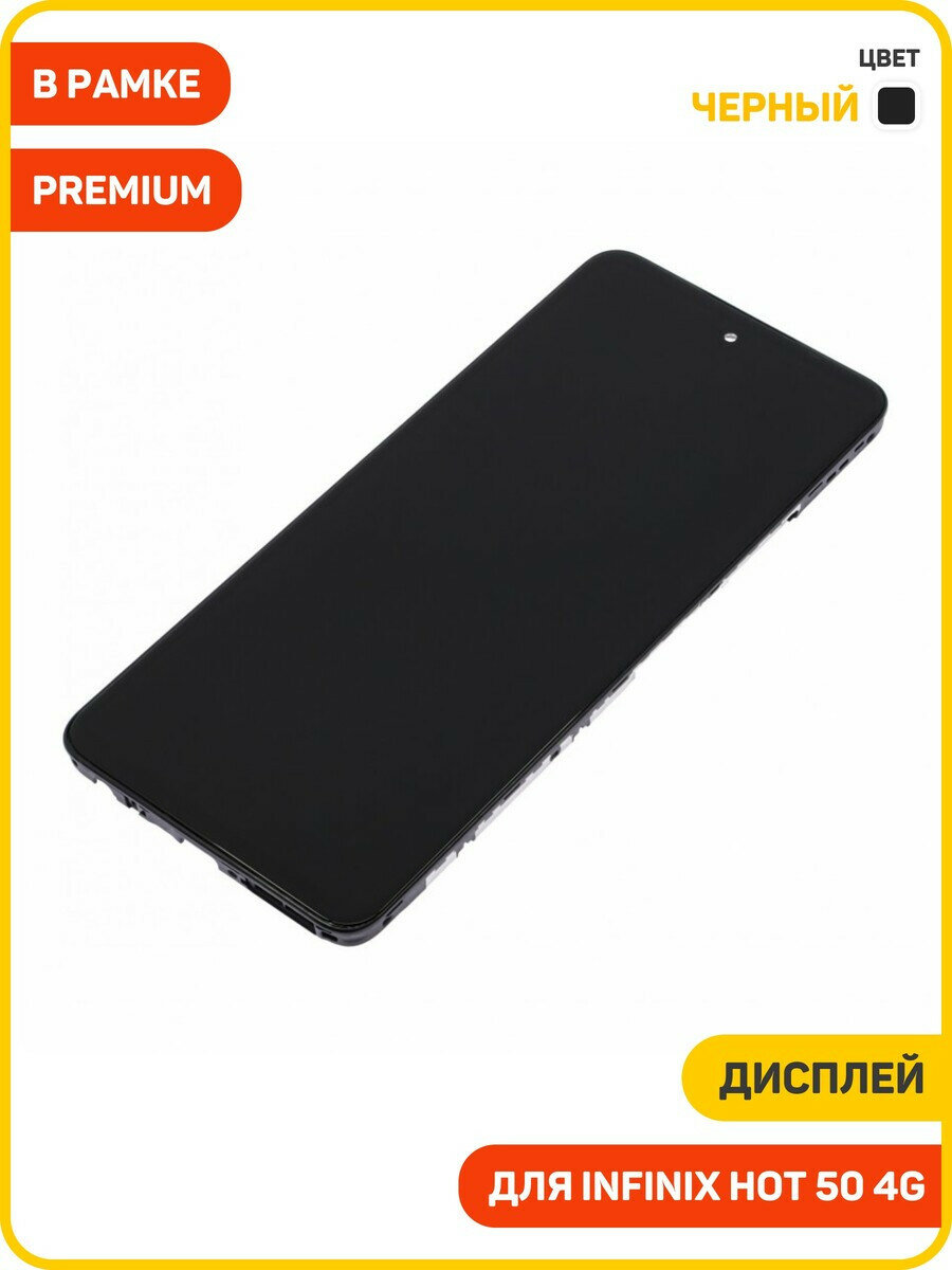 Дисплей для Infinix HOT 50 4G (в сборе с тачскрином) в рамке, черный, AAA