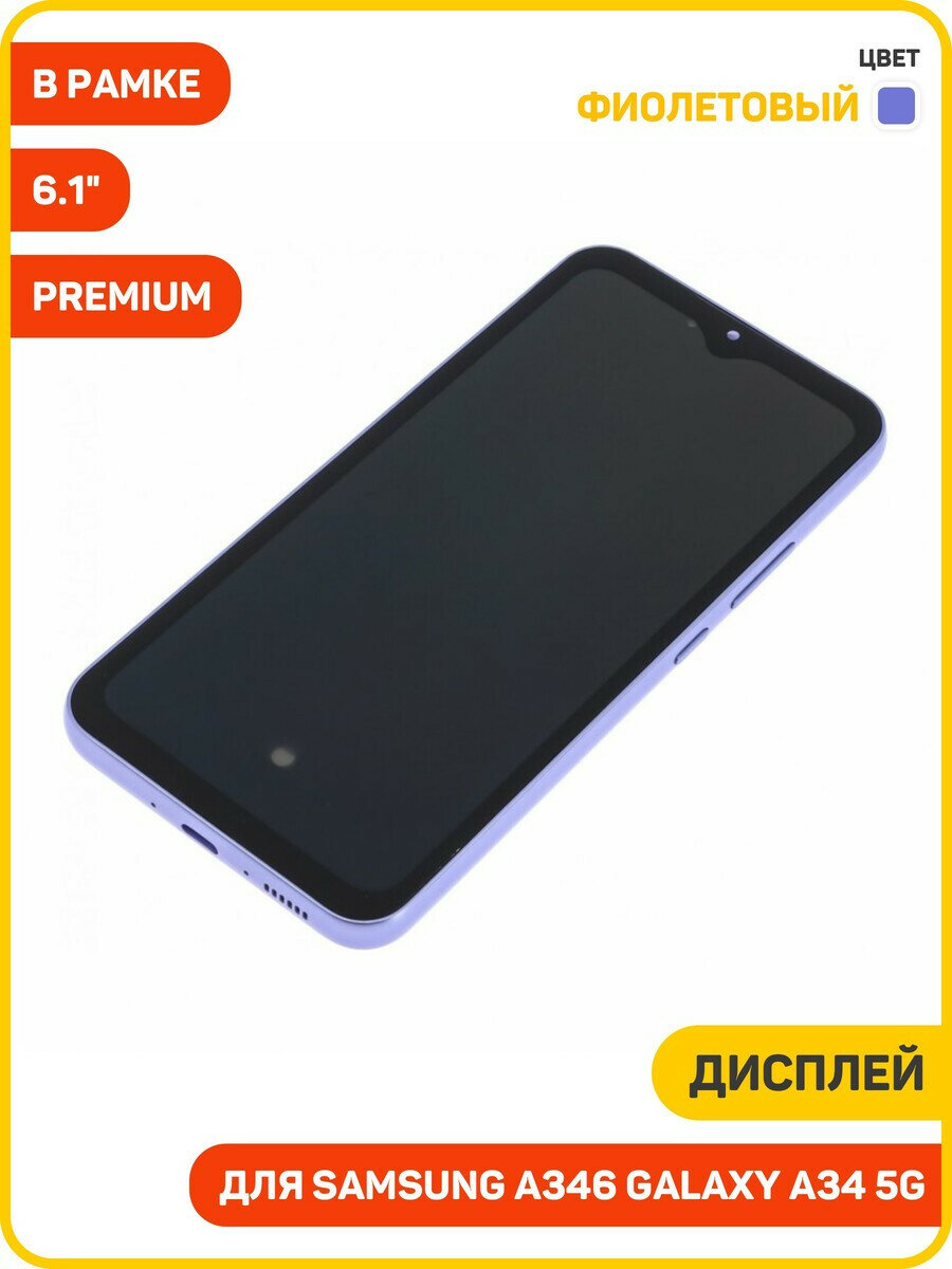 Дисплей для Samsung A346 Galaxy A34 5G (6.1" / толстая рамка) (в сборе с тачскрином) в рамке, фиолетовый, AAA