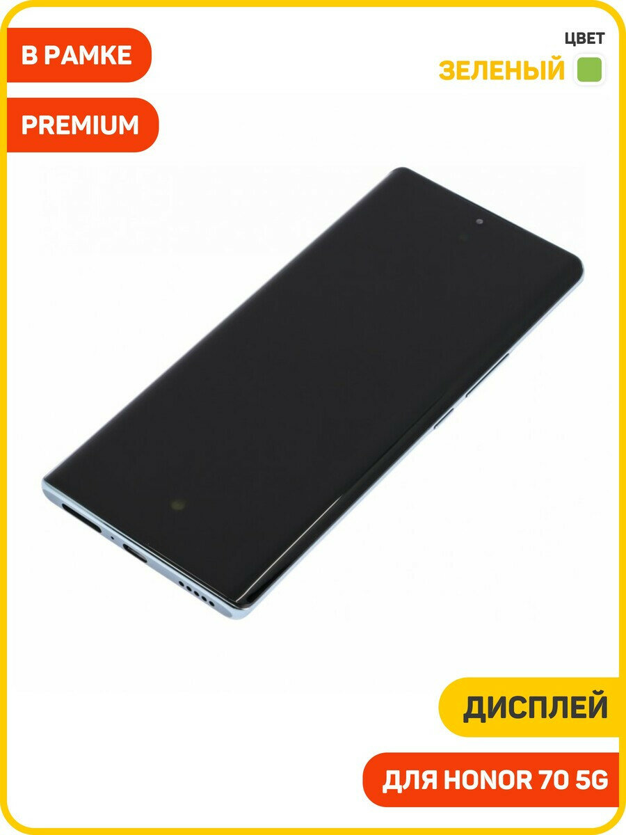 Дисплей для Honor 70 5G (в сборе с тачскрином) в рамке, зеленый, AAA