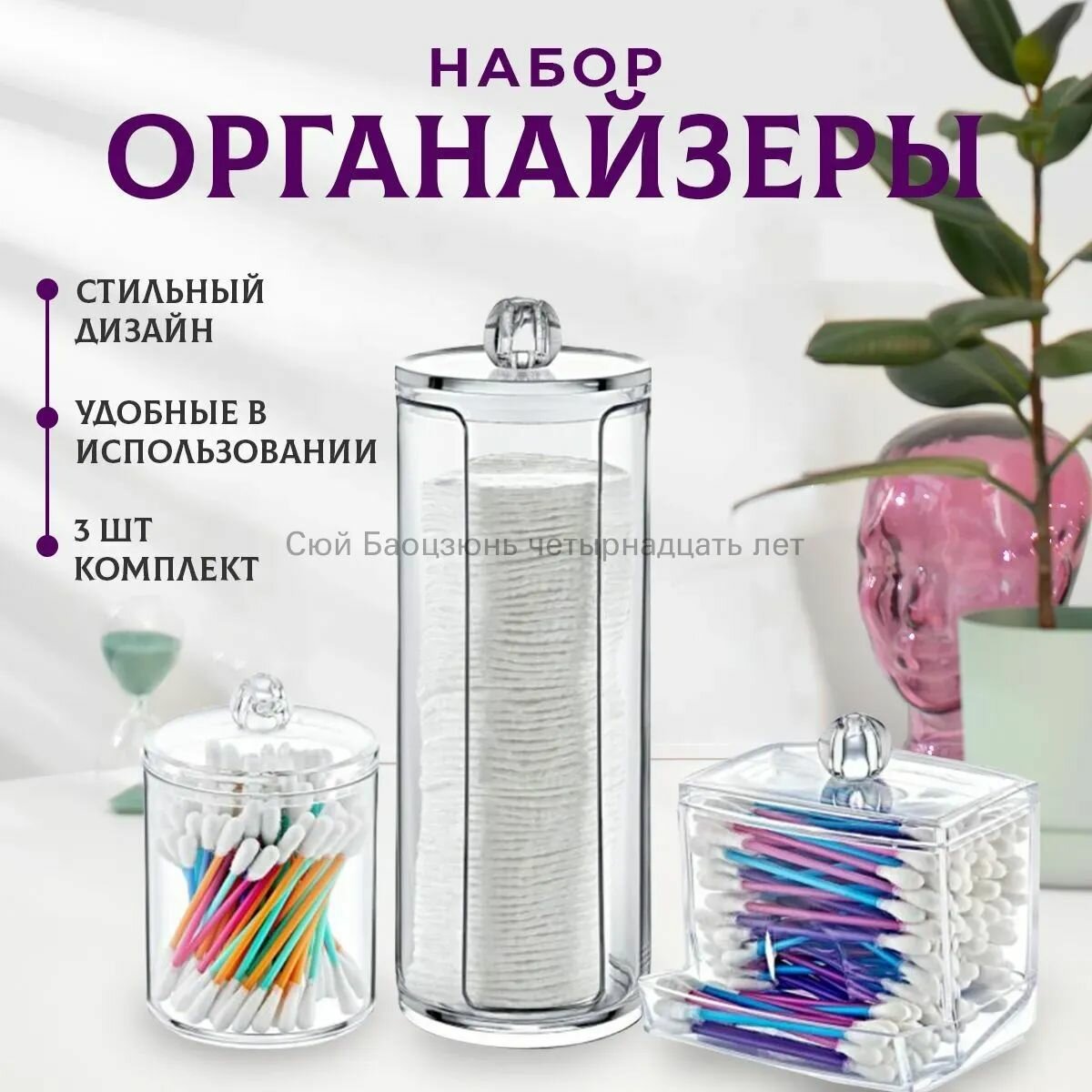 Органайзер для ватных дисков и ушных палочек, для хранения мелочей, косметики, набор 3 предмета