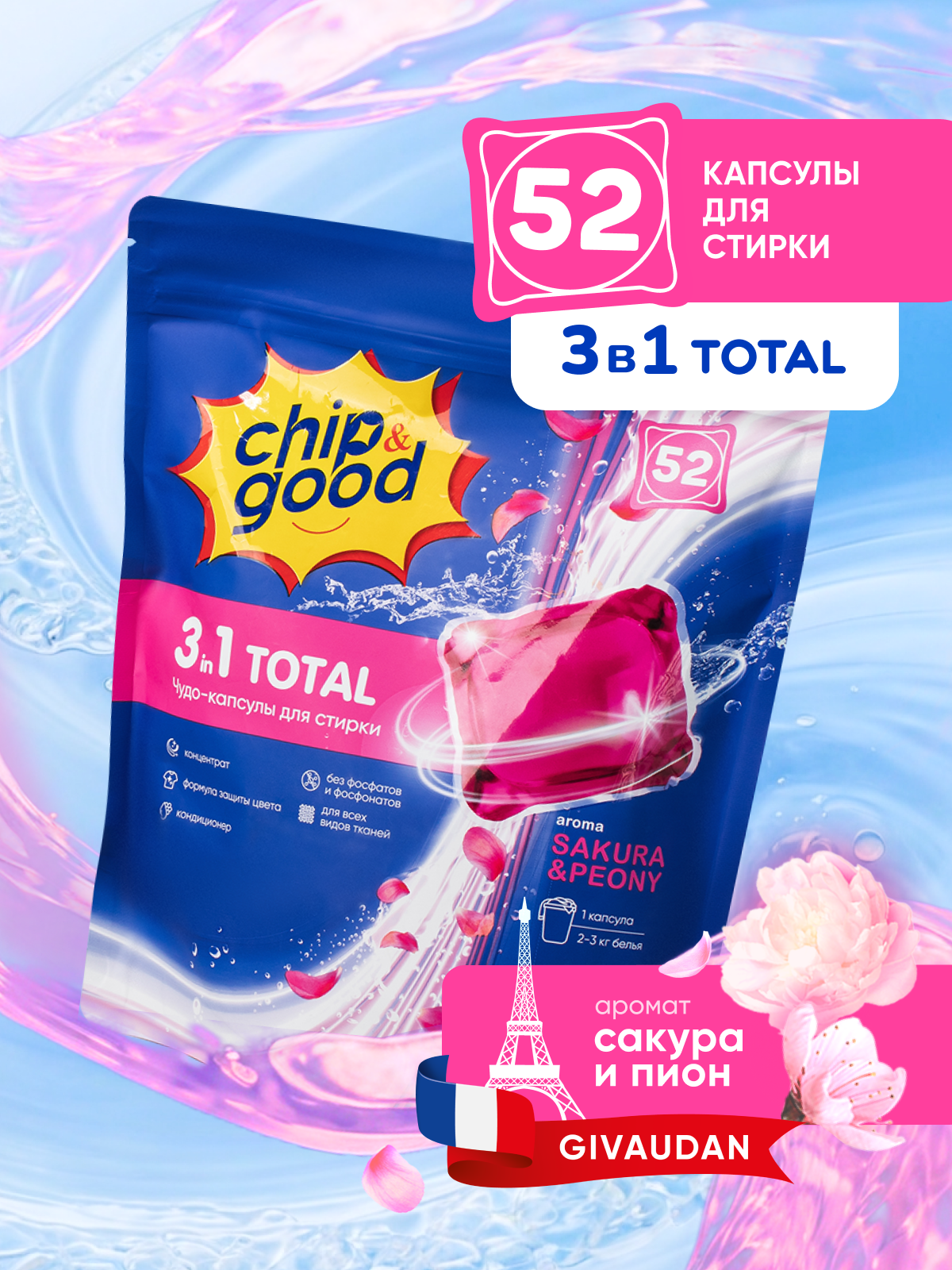 Капсулы для стирки 3в1 zip Chip&Good с энзимами и кондиционером 52 шт, с ароматом сакуры и пиона