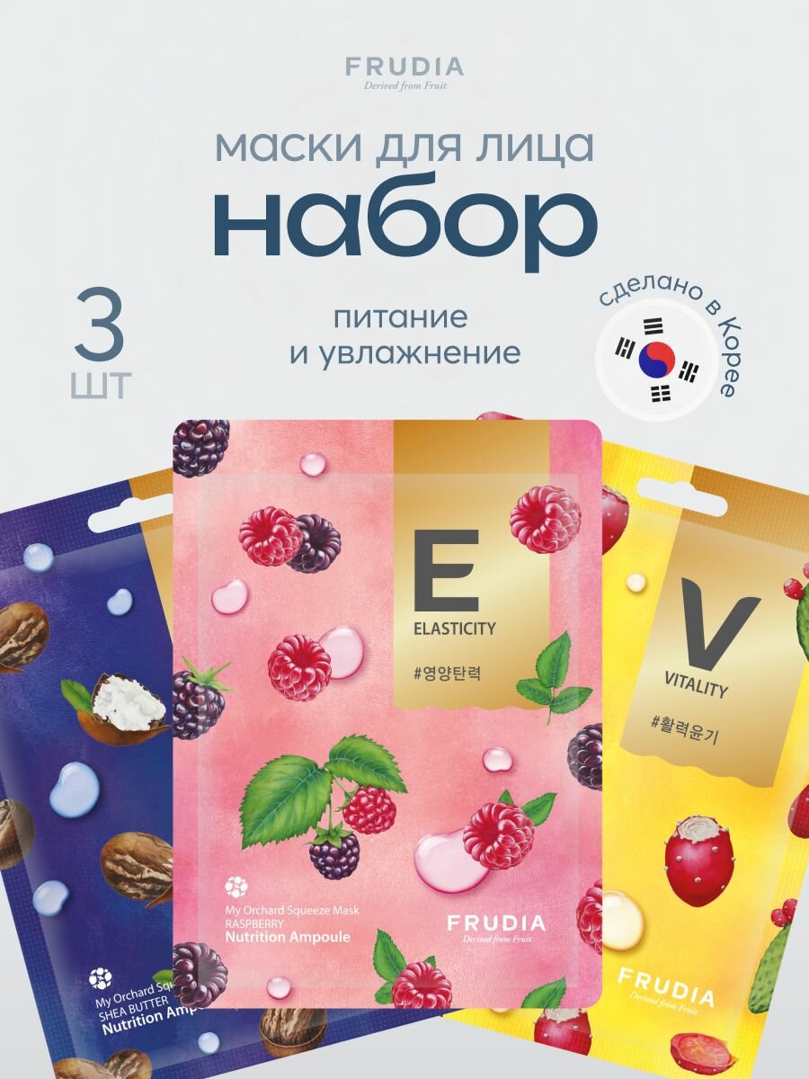 FRUDIA Набор маски для лица тканевые №2, 3 шт, Корея