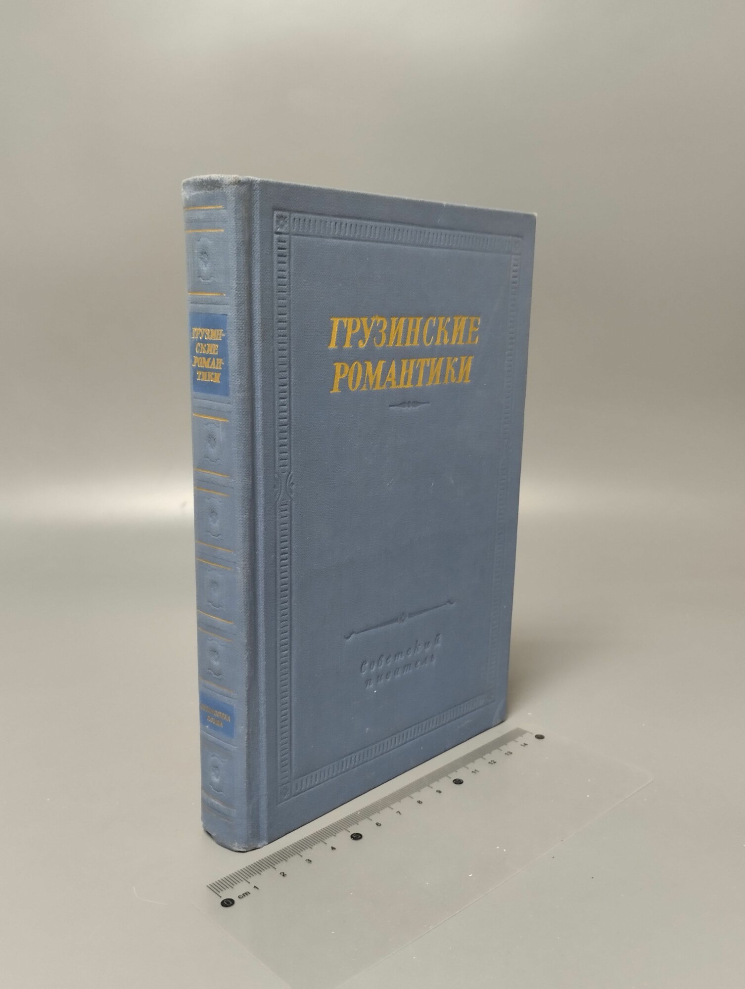 Грузинские романтики. 1978