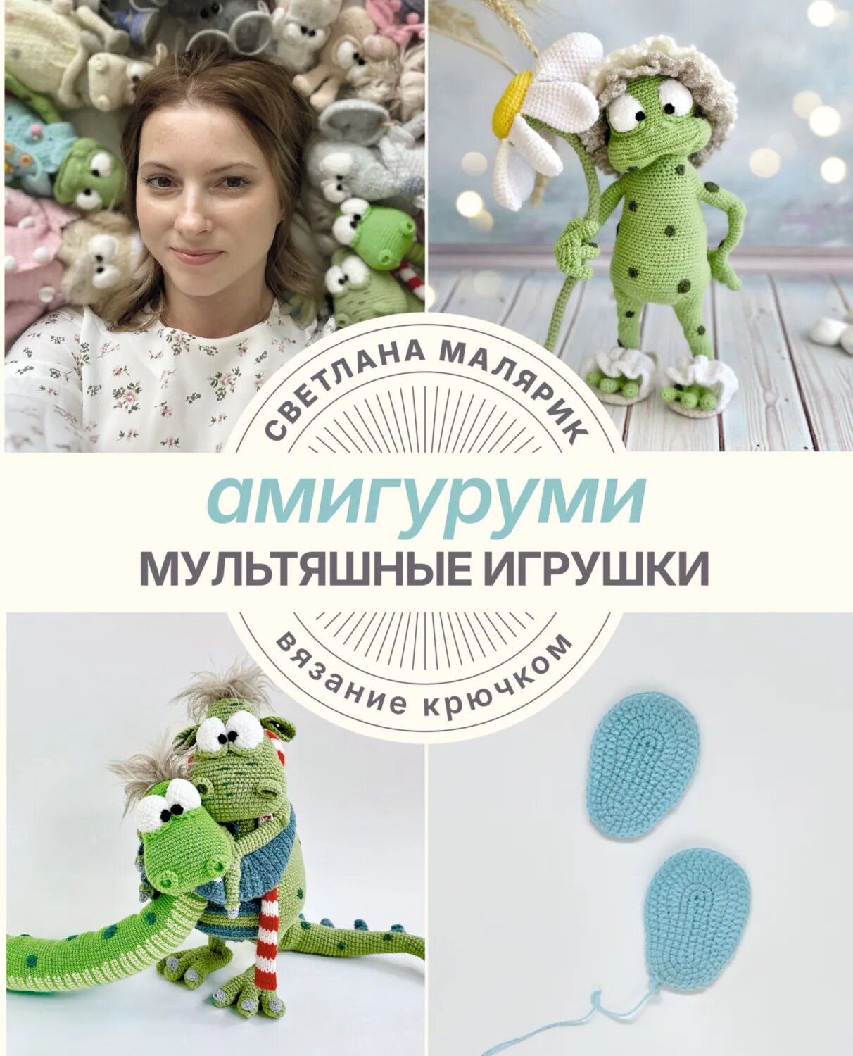 Амигуруми. Мультяшные игрушки. Вязание крючком [Цифровая книга]