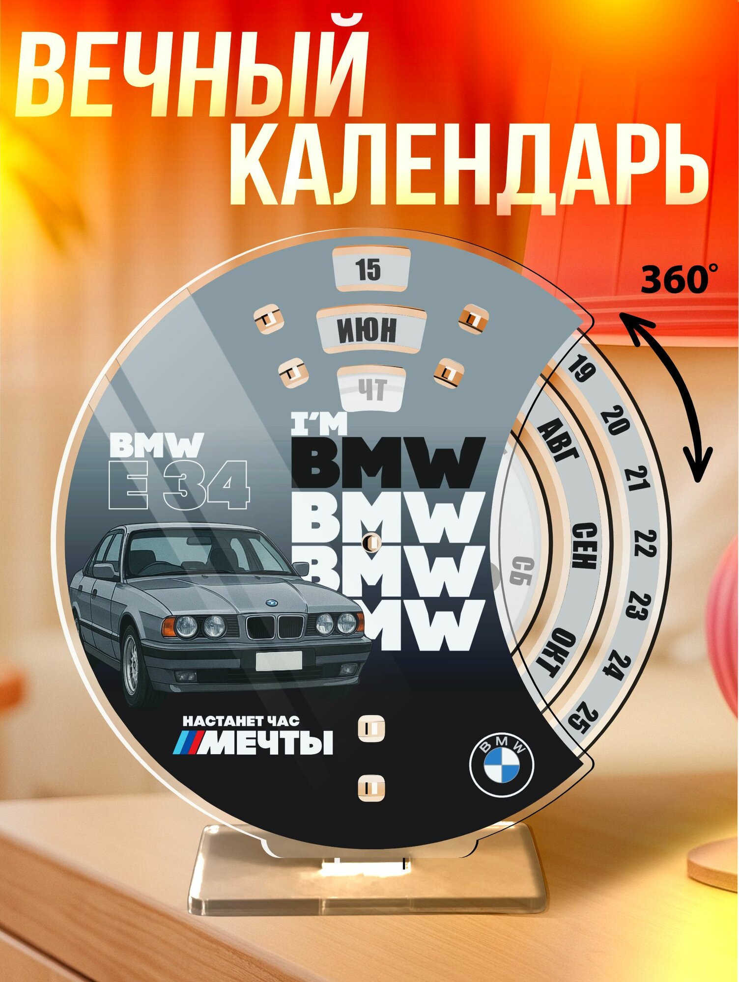 Вечный календарь настольный бмв е34 настанет час мечты