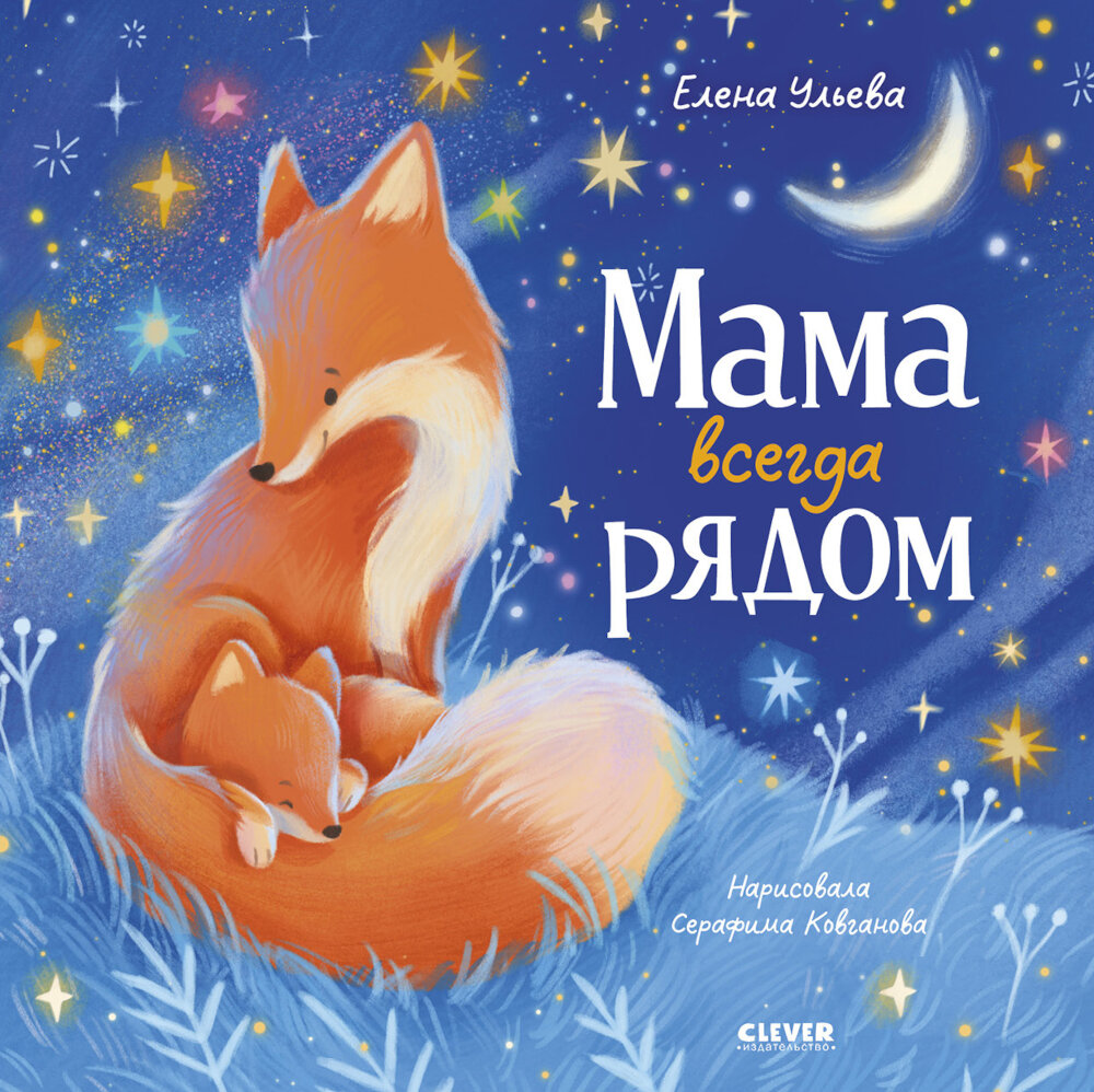 Мама всегда рядом. Ульева Е. А.
