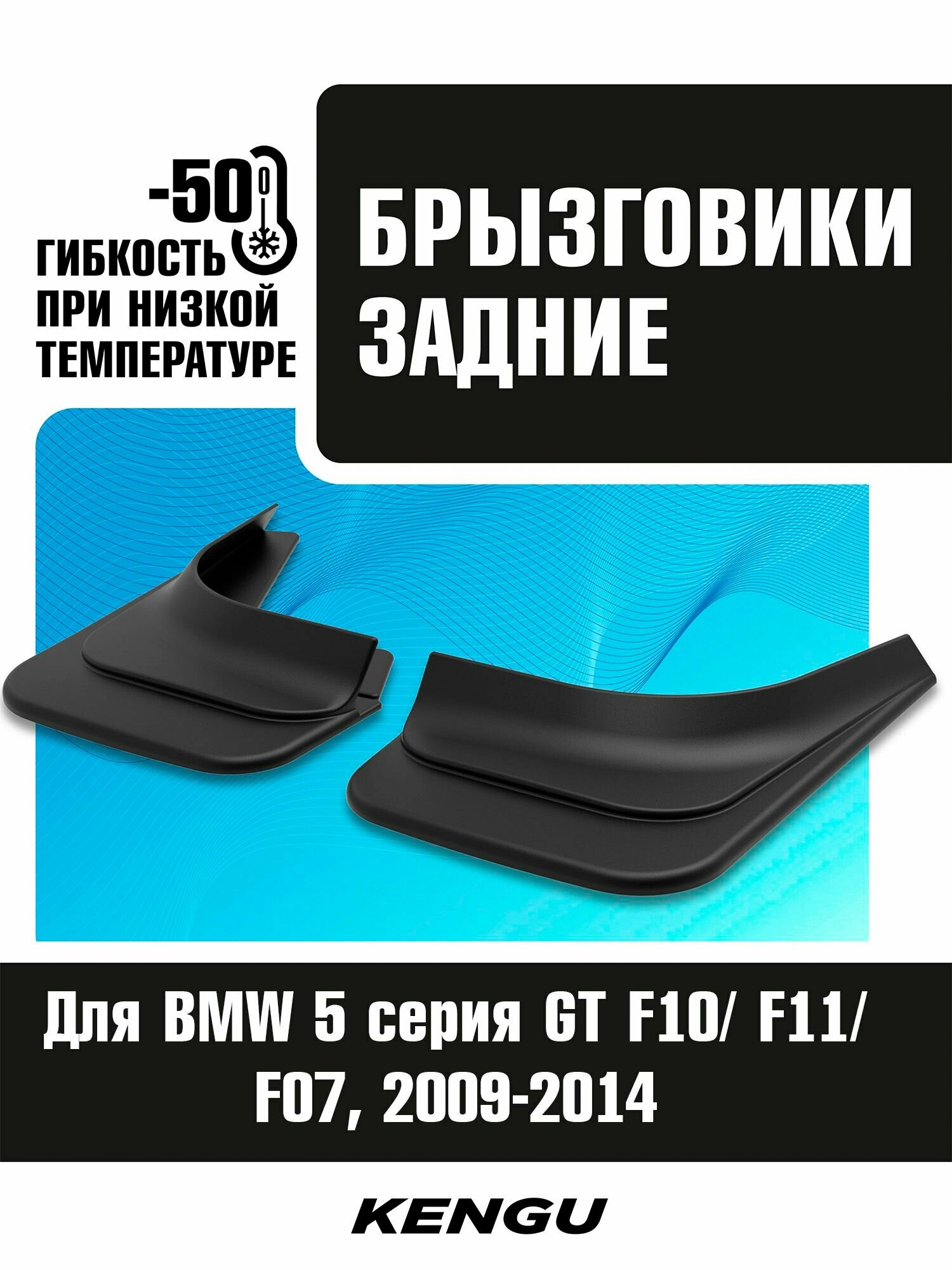 Брызговики задние универсальные для BMW 5 серия GT F10, F11, F07 (2009-2013)