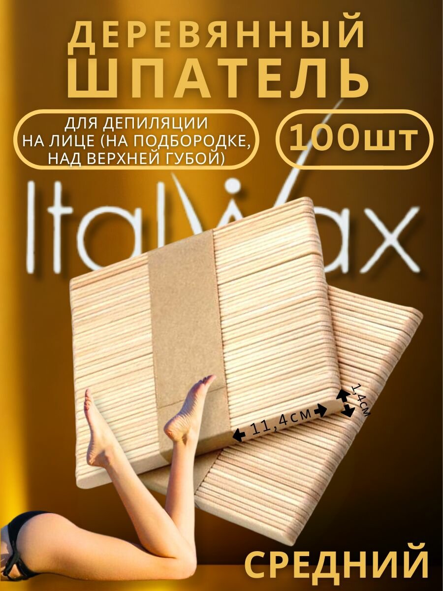 Деревянные одноразовые шпатели для нанесения воска и сахарной пасты для депиляции "Средние" (1,0х11,4 см) 100 шт, Италия