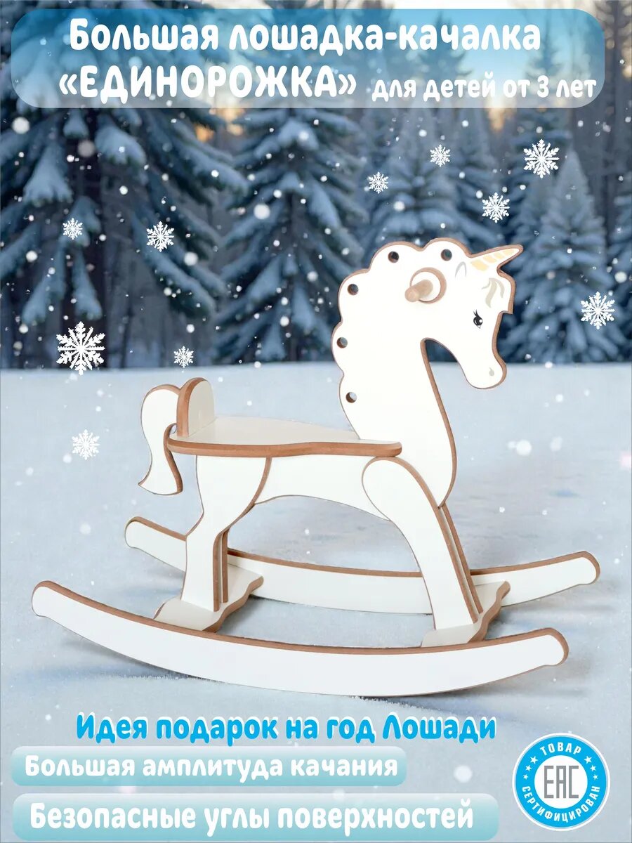 Лошадка качалка «Единорожка» деревянная большая