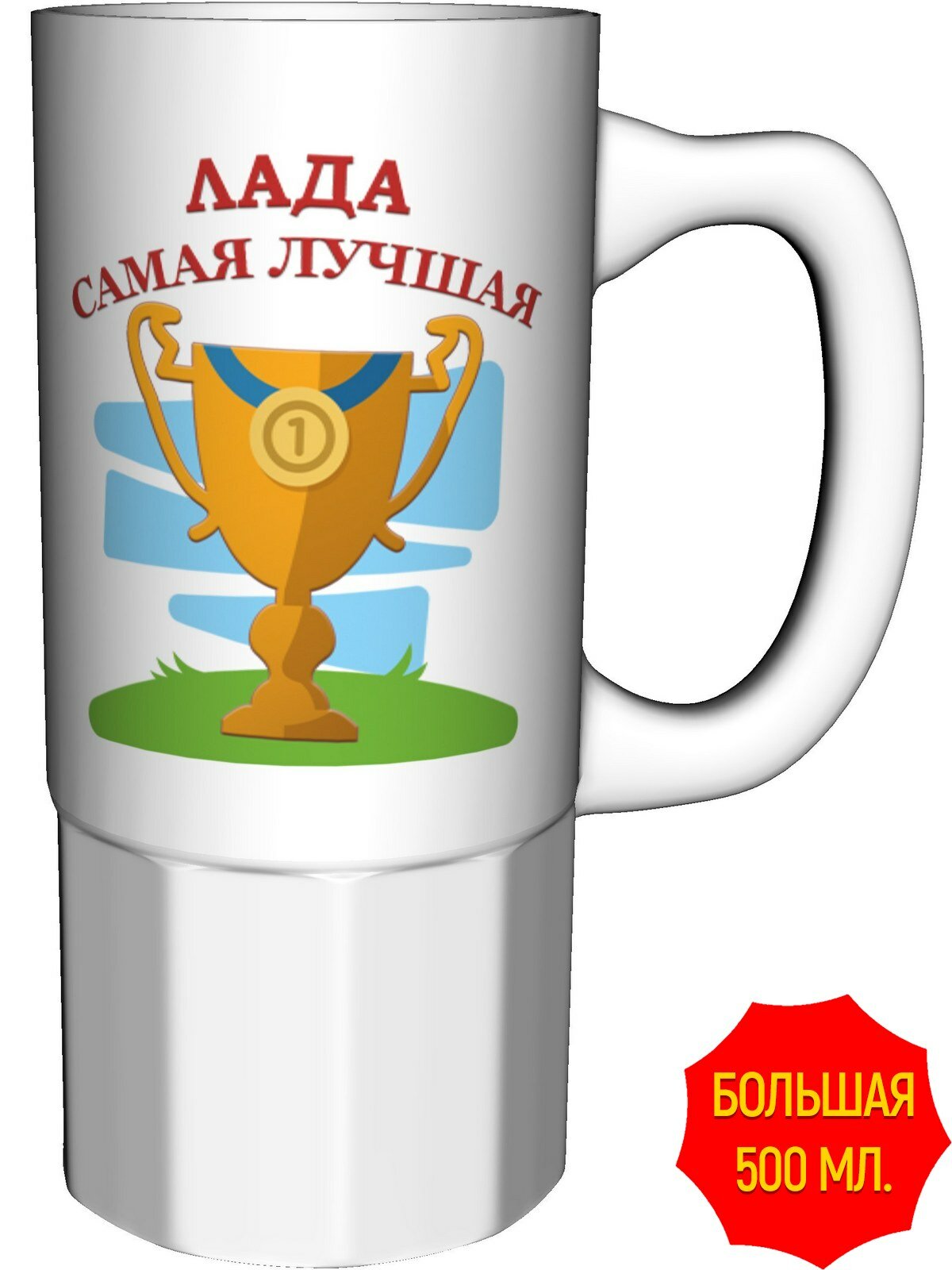Кружка Лада самая лучшая - большая керамическая, керамическая, объем 560 мл.