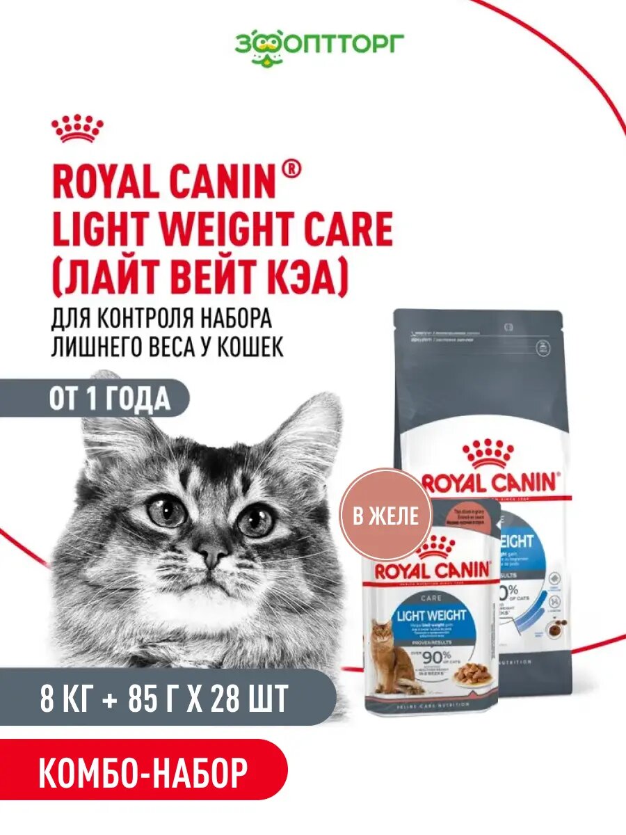Комбо-набор Royal Canin сухой+влажный кусочки в желе корм для профилактики избыточного веса кошек Птица, 8 кг. + 28*85 г.