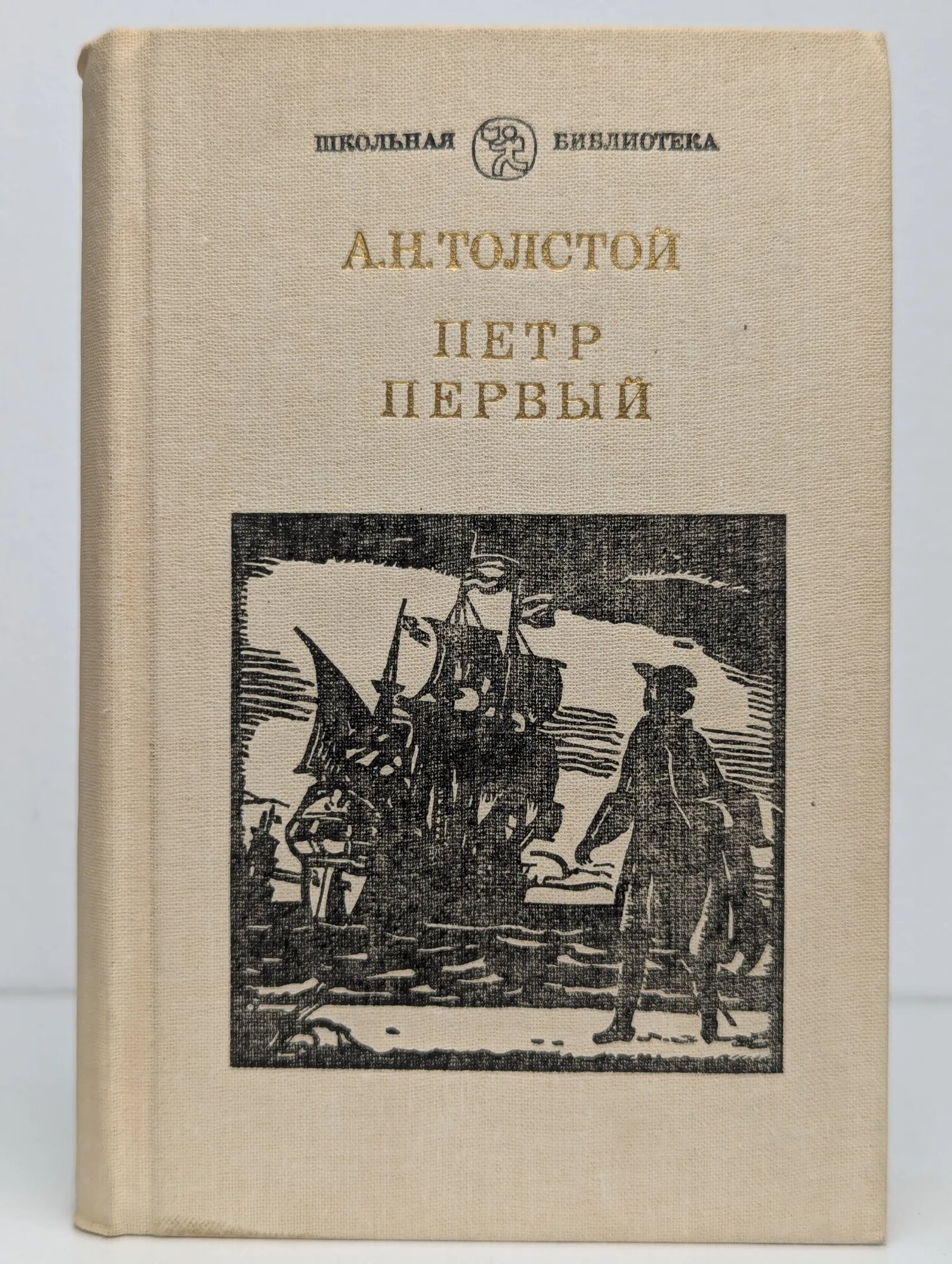 Петр Первый Толстой Алексей Николаевич 1985