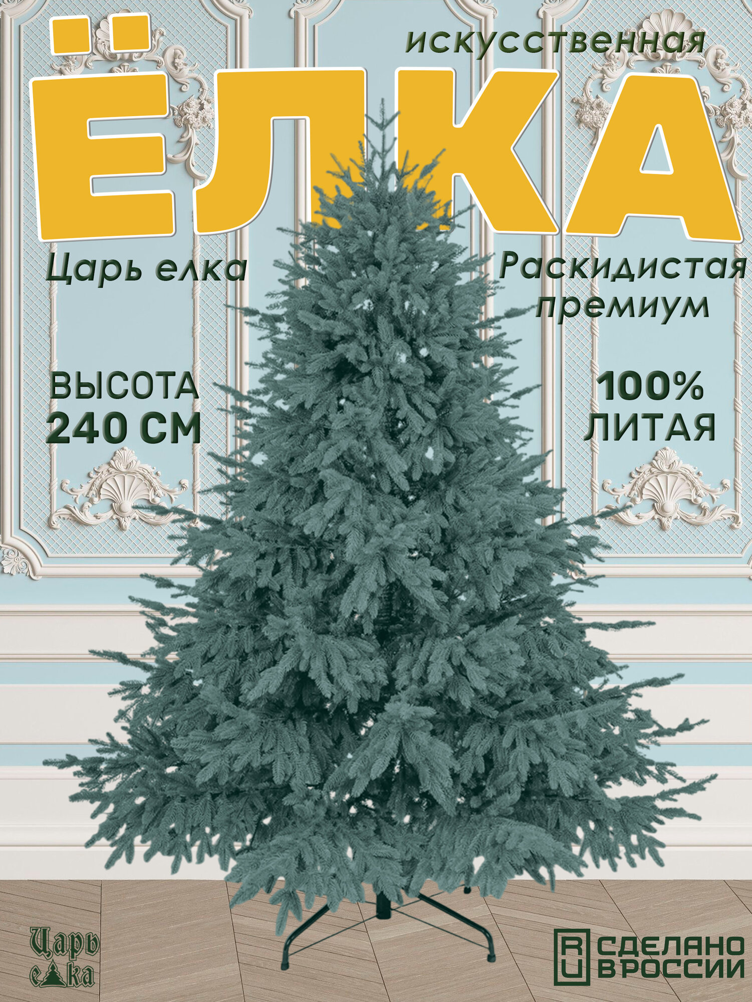 Ель Искусственная Царь елка Раскидистая Премиум голубая 240 см