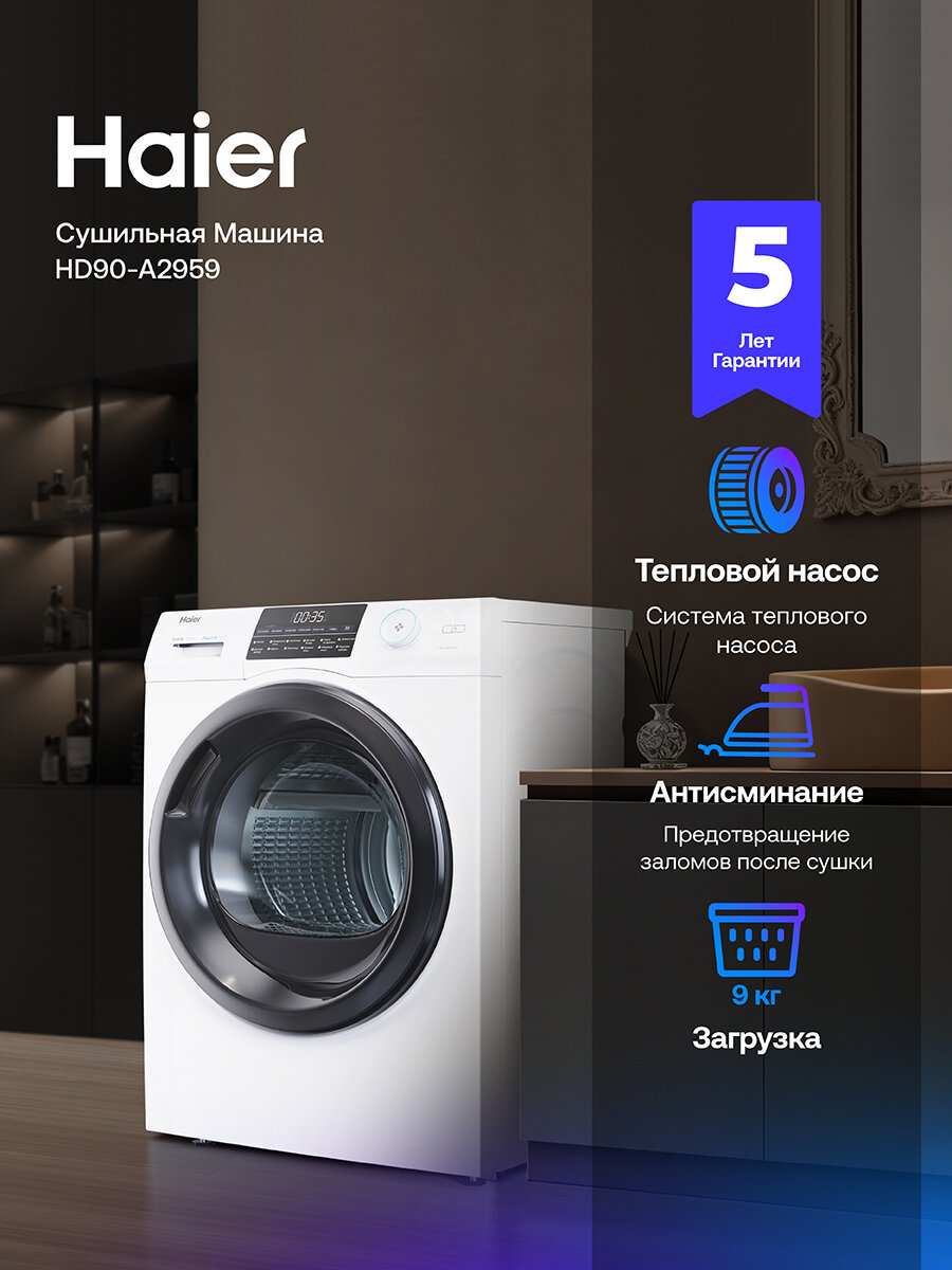 Сушильная машина Haier HD90-A2959, конденсационная, с тепловым насосом, 12 режимов сушки, белая