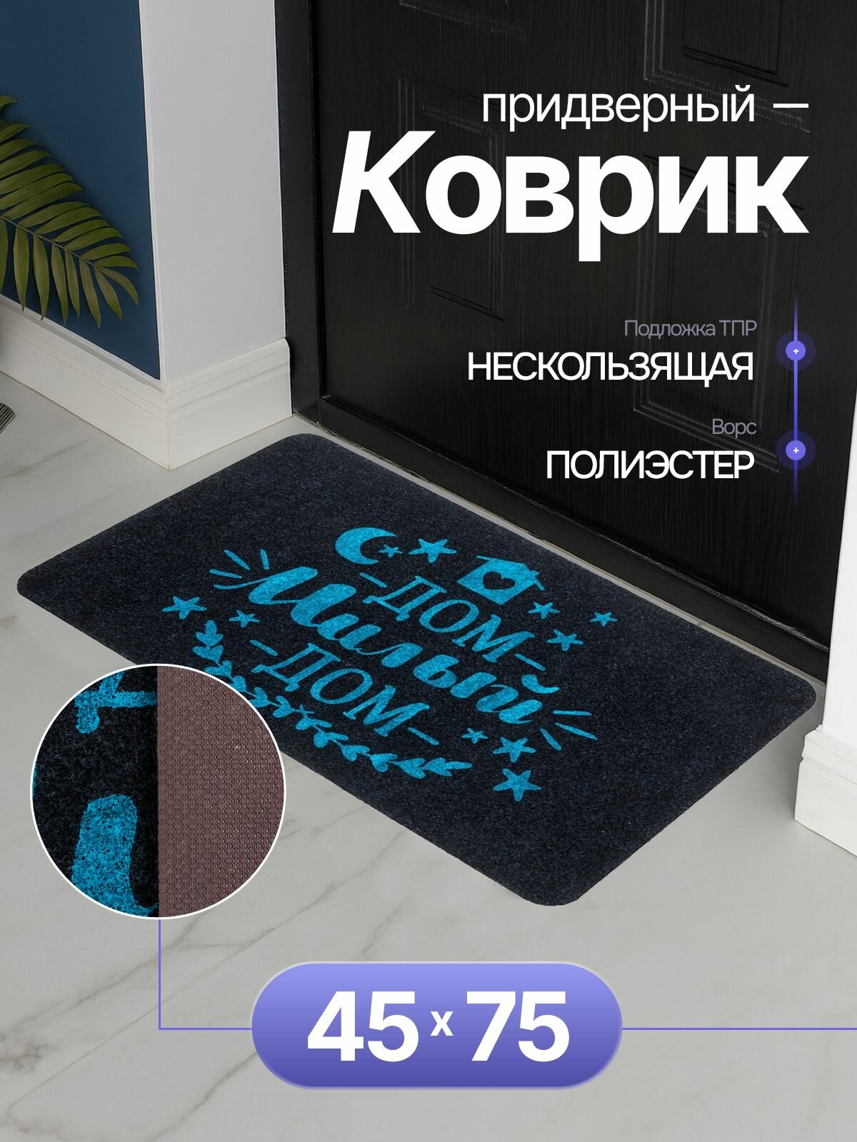 Коврик придверный 45х75 см грязезащитный в прихожую для обуви и входной двери. SunStep коврик дверной влаговпитывающий в коридор на пол для прихожей грязесборный на резиновой основе