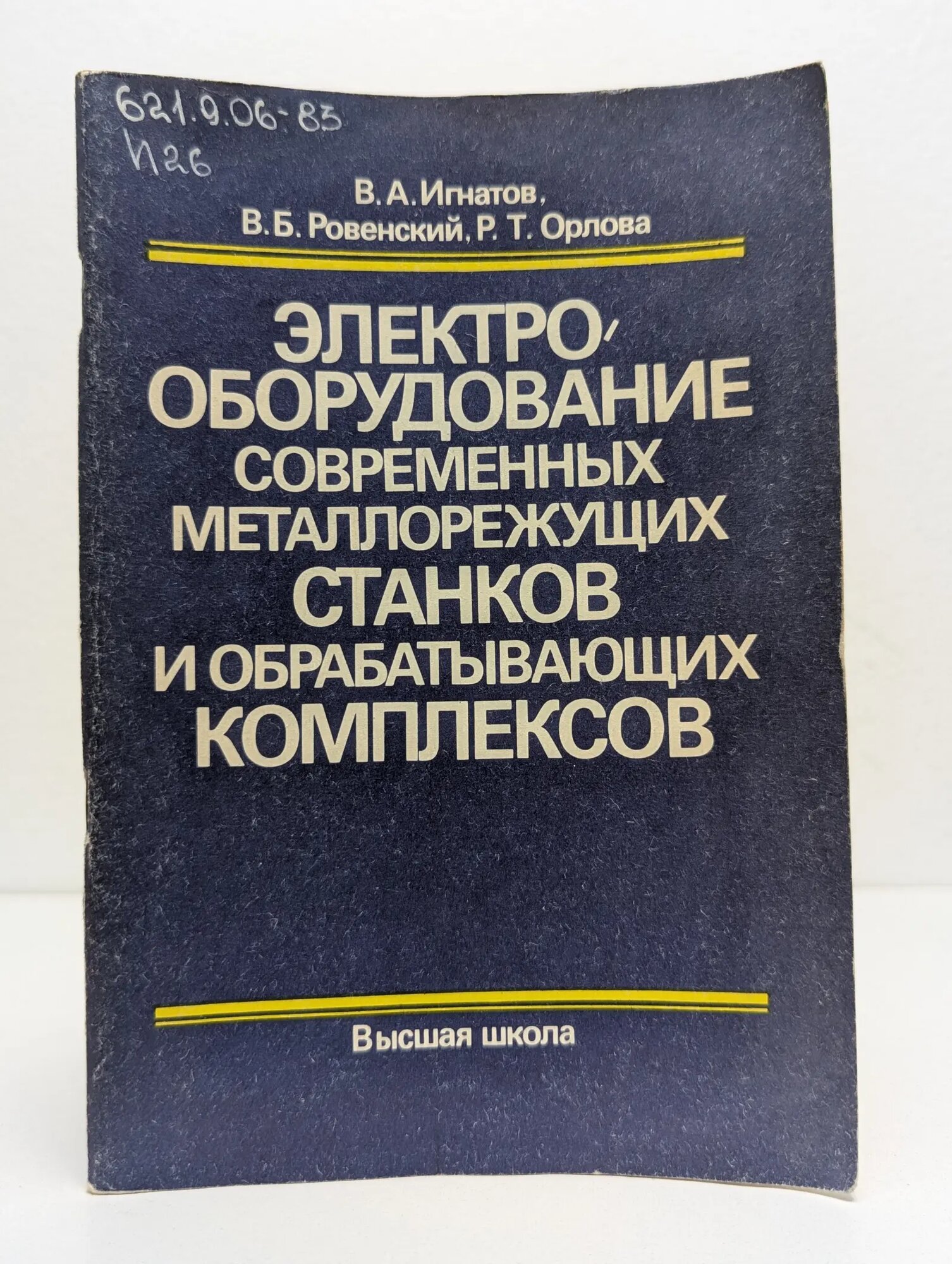 Электрооборудование современных металлорежущих станков и обрабатывающих комплексов Игнатов Виктор Александрович, Ровенский Владимир Борисович, Орлова Раиса Терентьевна 1991
