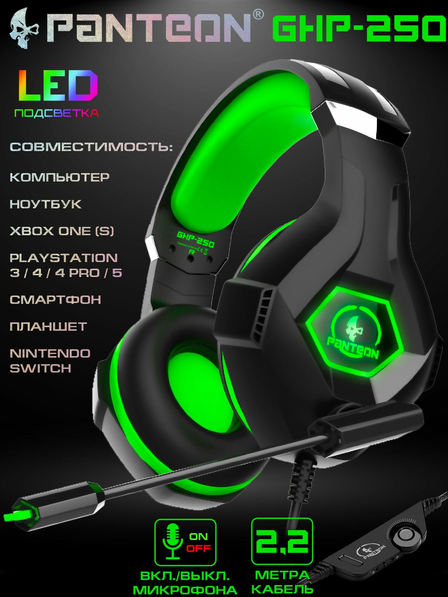 Игровые наушники для компьютера проводные PANTEON GHP-250 зеленые (звуковая схема 2.0, ПУ на шнуре, 2хmini jack 3.5мм, переходник на mini jack 3.5мм 4pin, многоцветная LED подсветка)