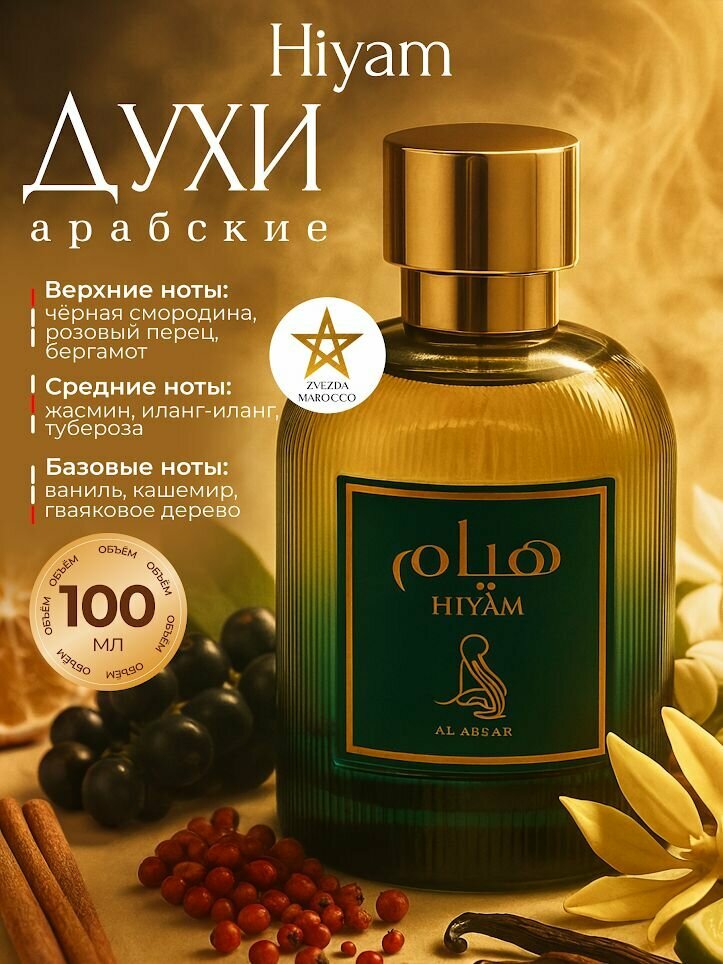 Арабские духи Hiyam Хиям, аромат для женщин, цветочные, древесно-мускусные 100 мл