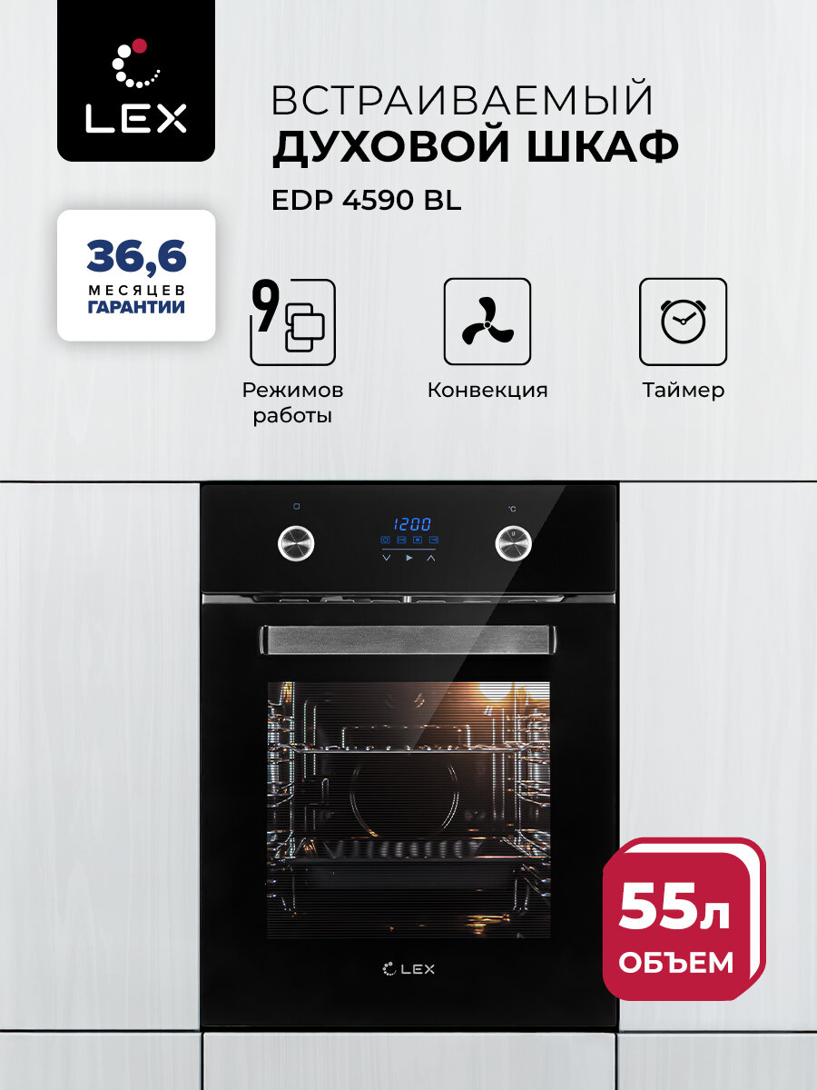 Духовой шкаф электрический встраиваемый LEX EDP 4590 BL с грилем и конвекцией,45 см, утапливаемые ручки, объем 55л, LED таймер, двойное остекление дверцы, традиционная очистка, тонированное стекло.