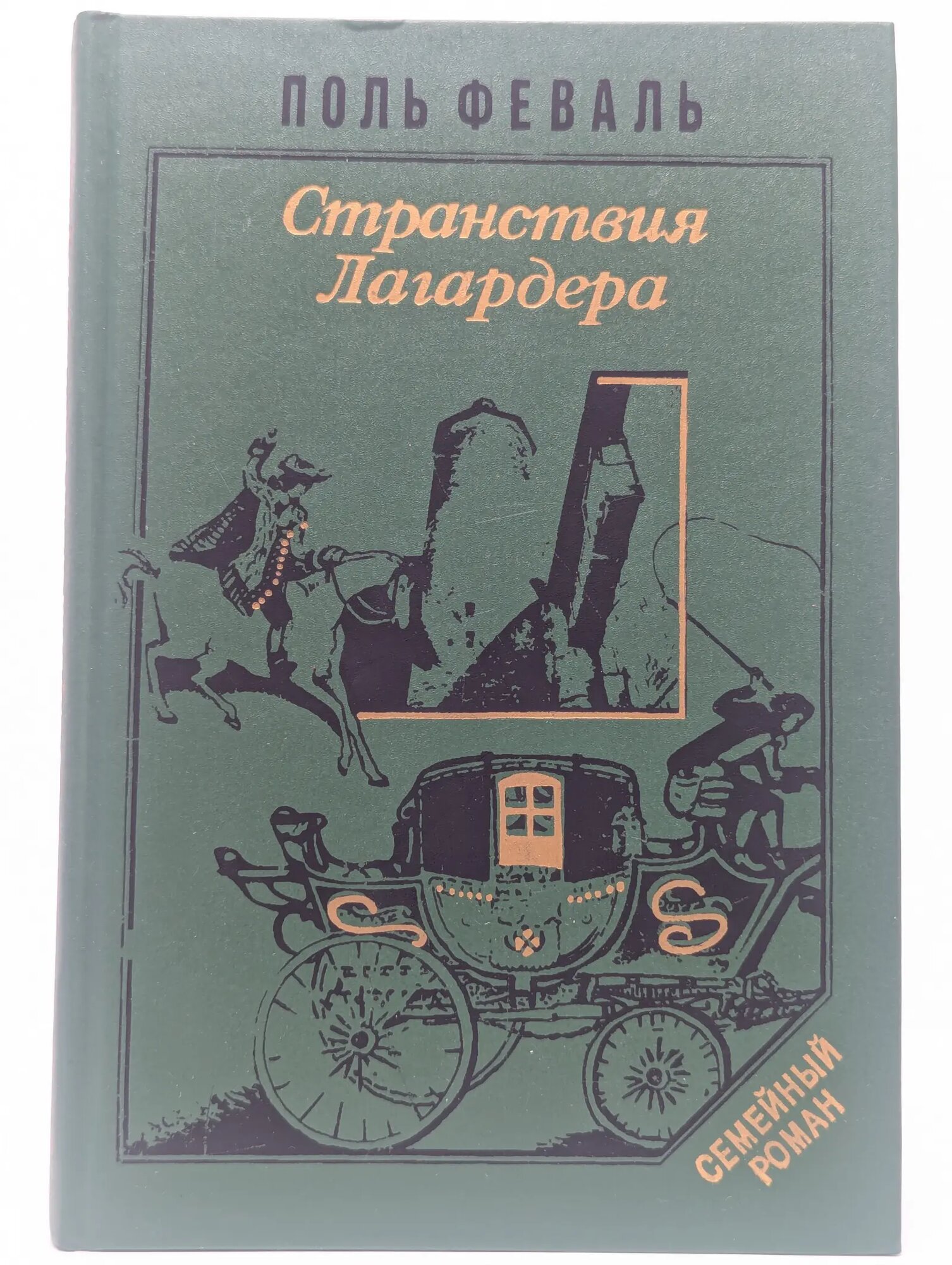 Странствия Лагардера Феваль Поль Анри Корентен 1993