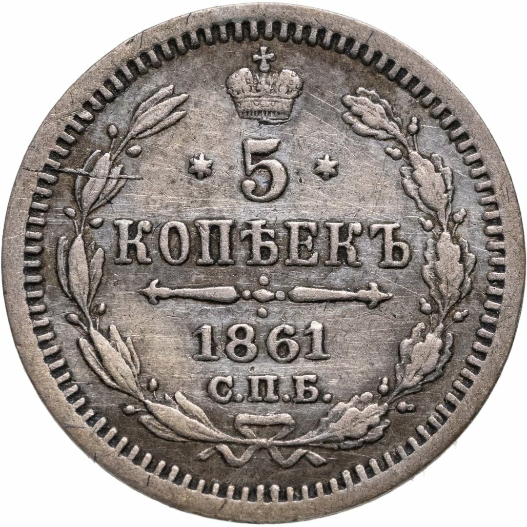 5 копеек 1861 СПБ-ФБ, Серебро 750, в сохранности VF