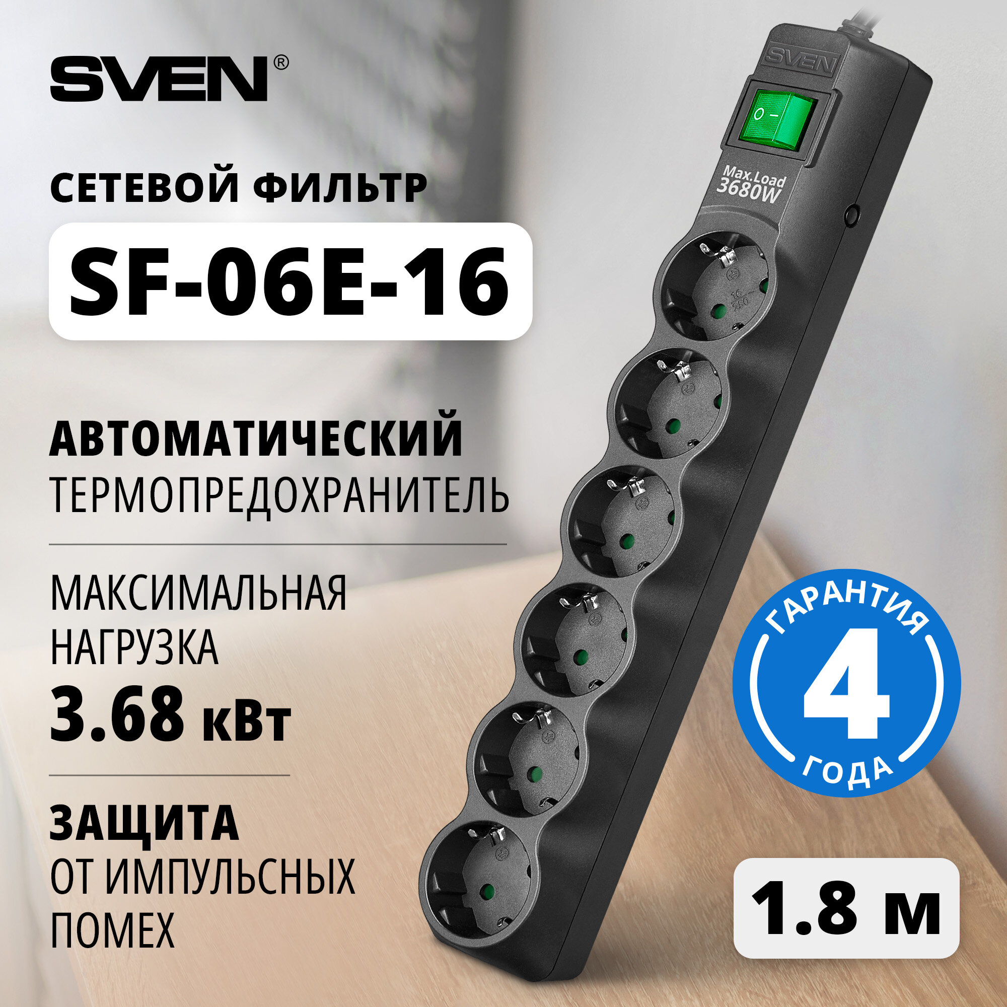 Сетевой фильтр 1,8 м (пилот) SVEN SF-06E-16 / Удлинитель 6 розеток CEE7/4 (EU), 3680 Вт
