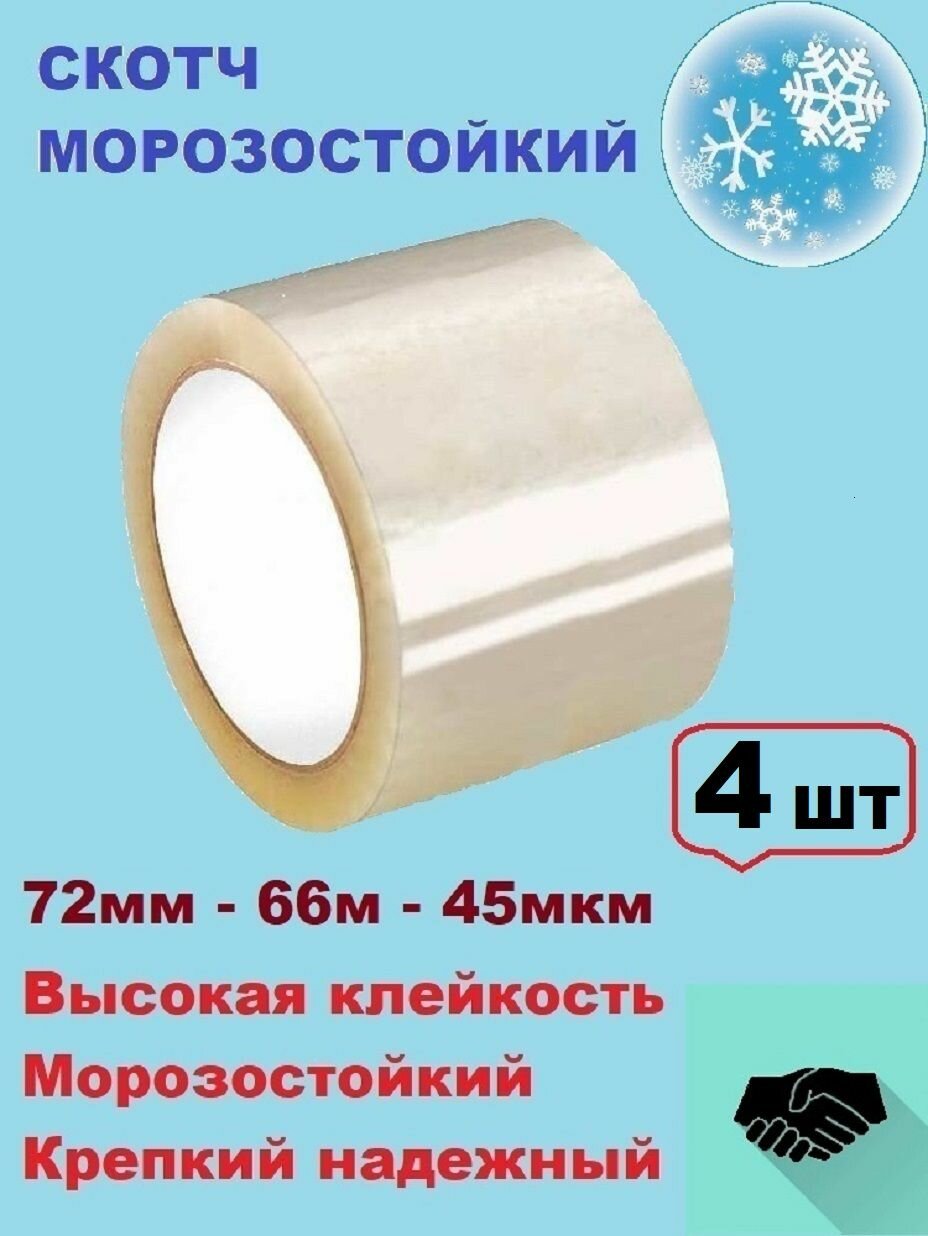Скотч; Клейкая лента упаковочная широкая - 72мм*66м*45 мкм - 4 шт