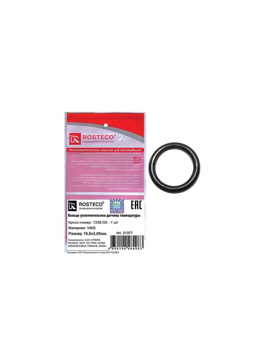 Кольцо уплотнительное ROSTECO 21377