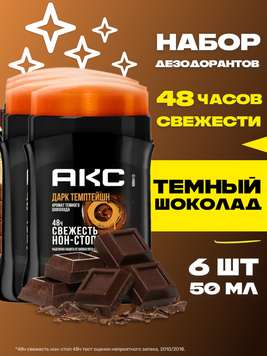 АКС дезодорант стик мужской Дарк Темптейшн темный шоколад 50 мл - 6 шт