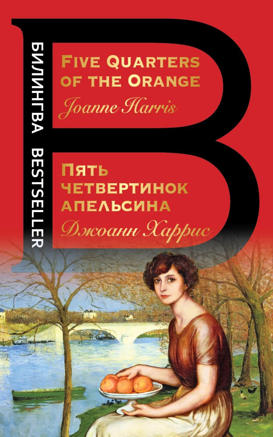 Five Quarters of the Orange / Пять четвертинок апельсина [Цифровая книга]