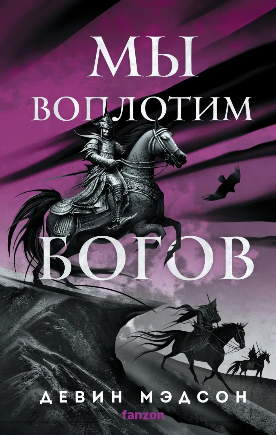 Мы воплотим богов [Цифровая книга]