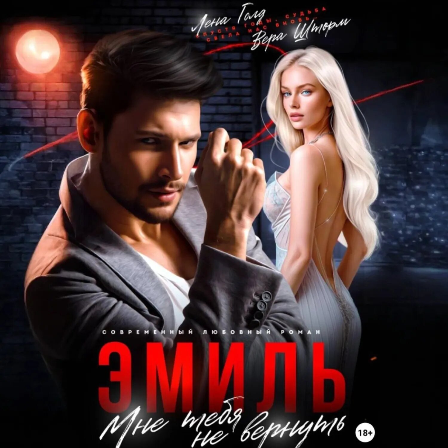 Эмиль. Мне тебя не вернуть [Аудиокнига]