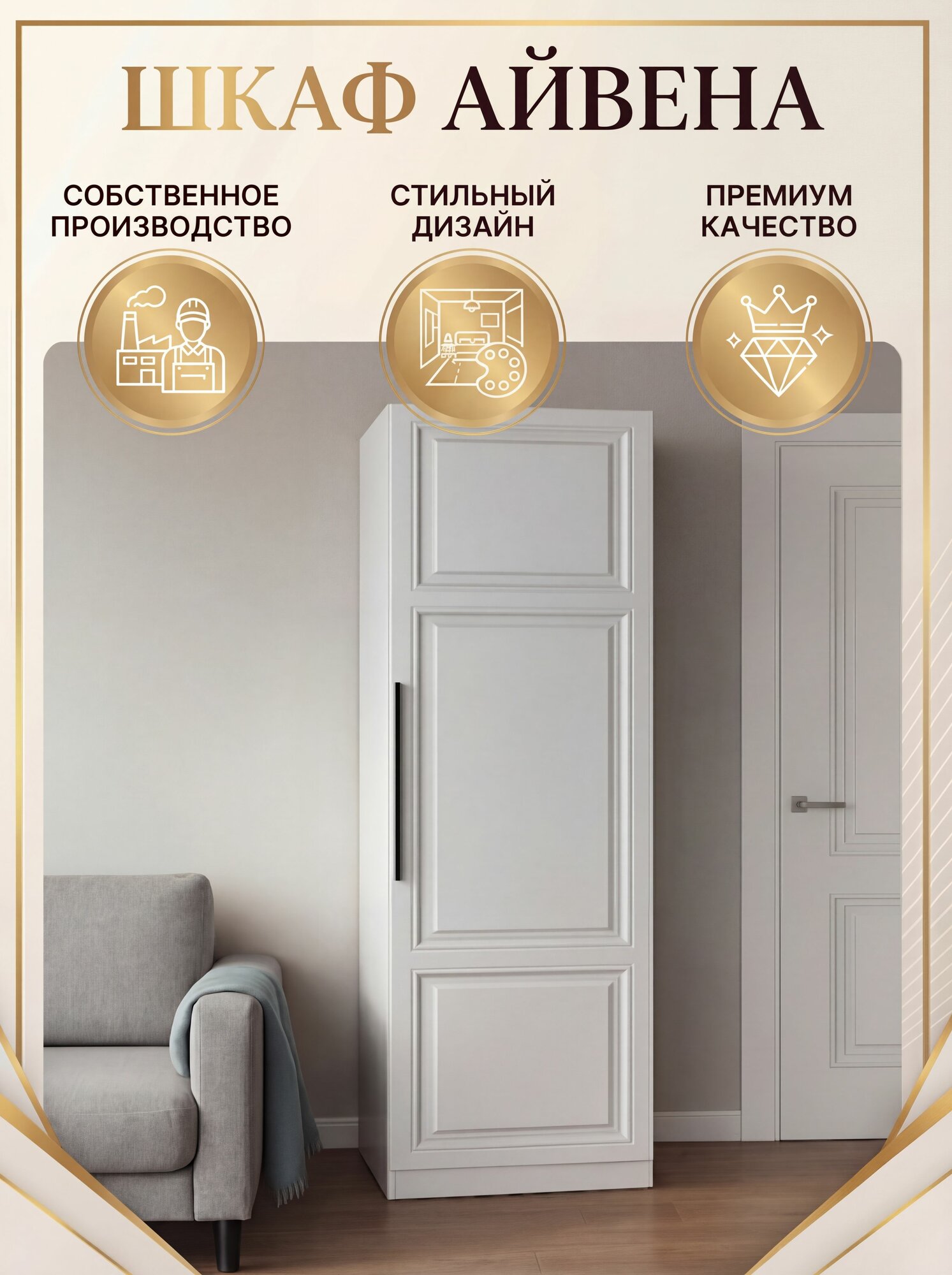 Распашной шкаф для одежды Айвена однодверный