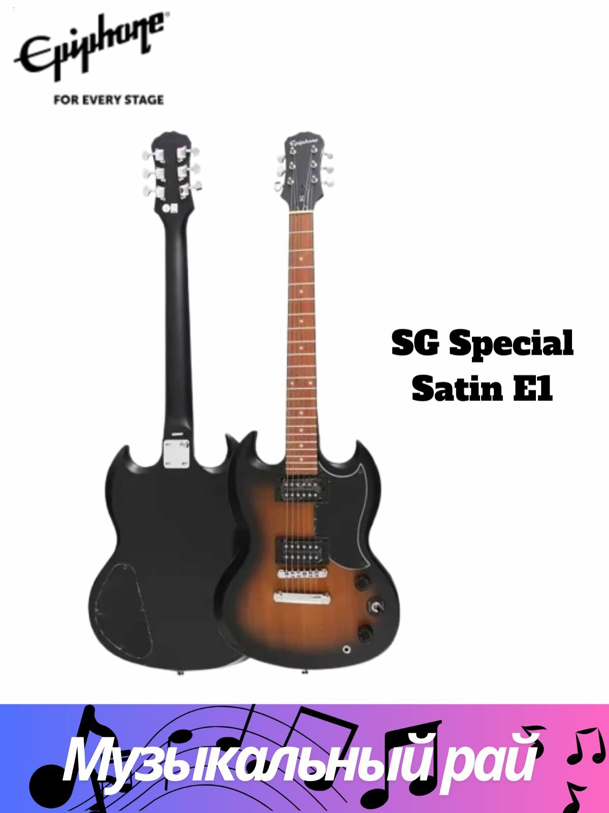 Электрогитара EPIPHONE SG Special Satin E1