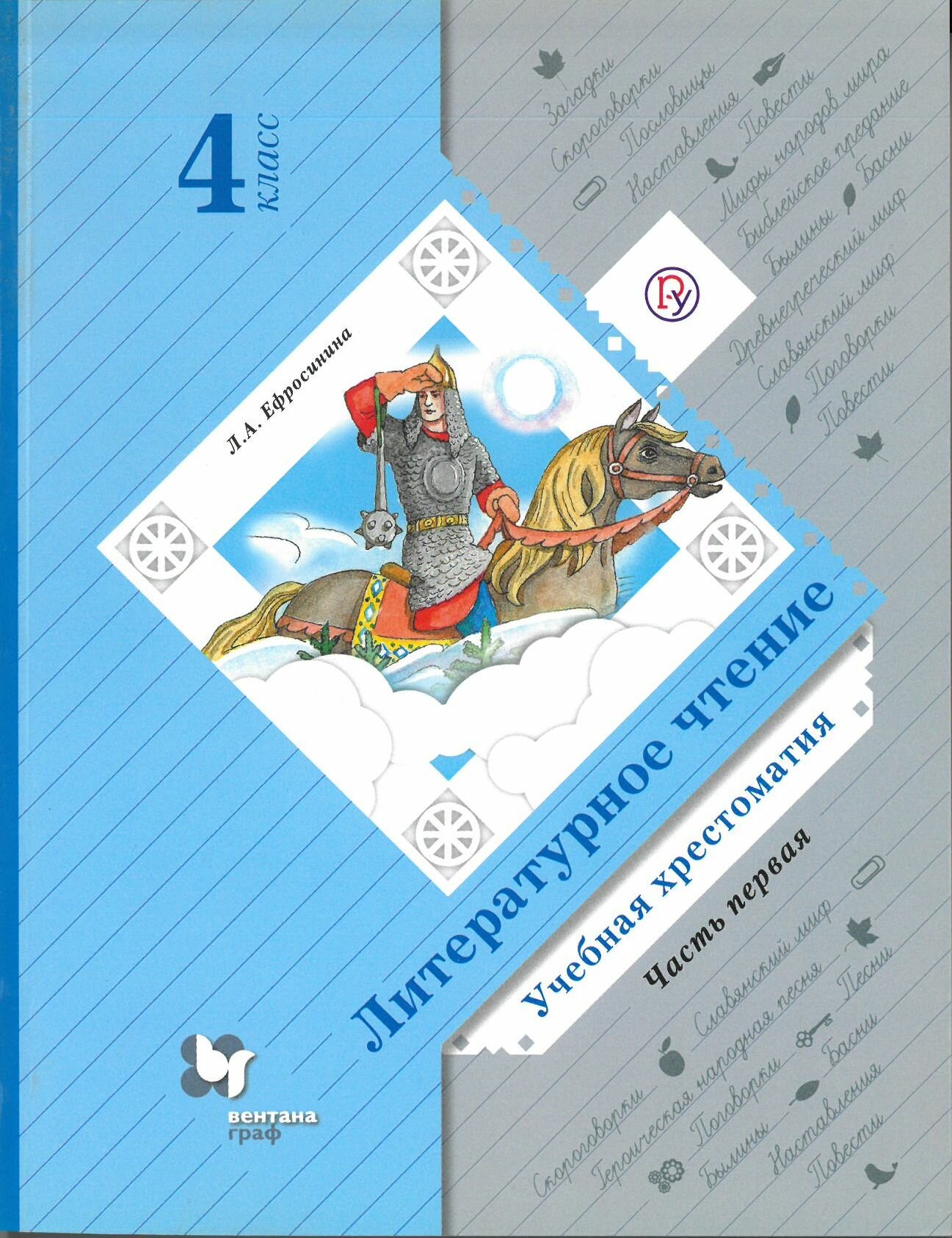 Литературное чтение. 4 класс. Хрестоматия. В 2-х частях. Часть 1./Ефросинина Л. А.