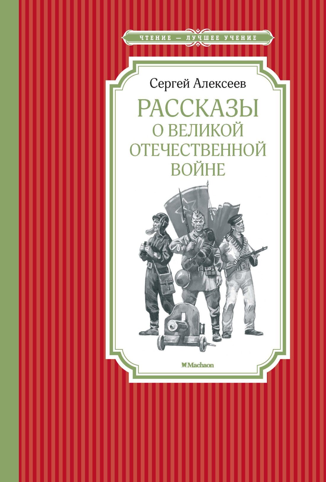 Рассказы о Великой Отечественной войне / Алексеев С.