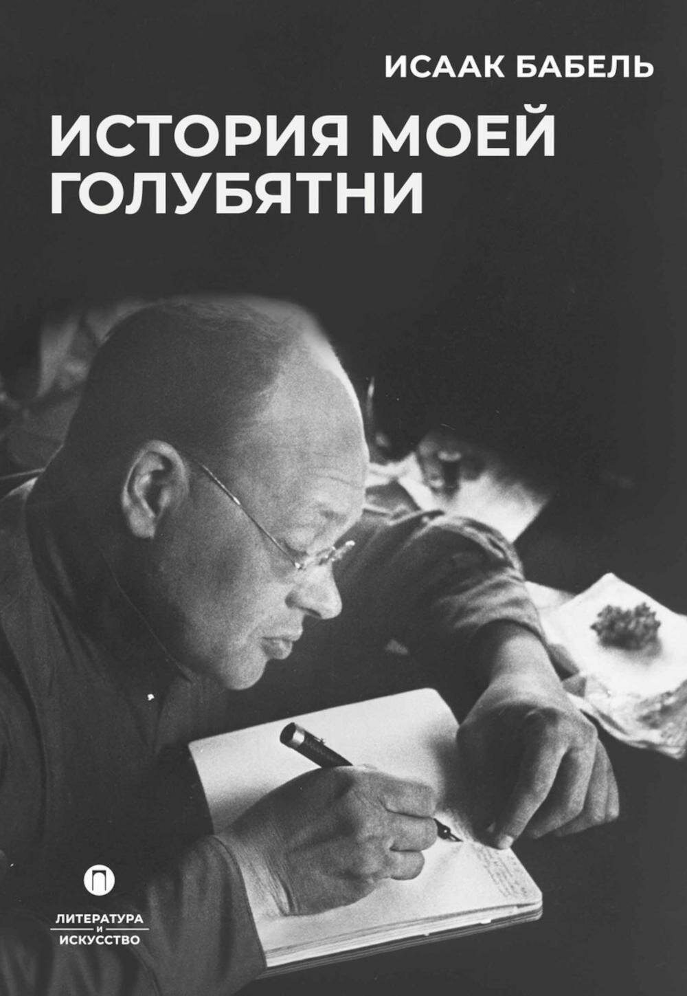 История моей голубятни: сборник / Бабель И. Э.