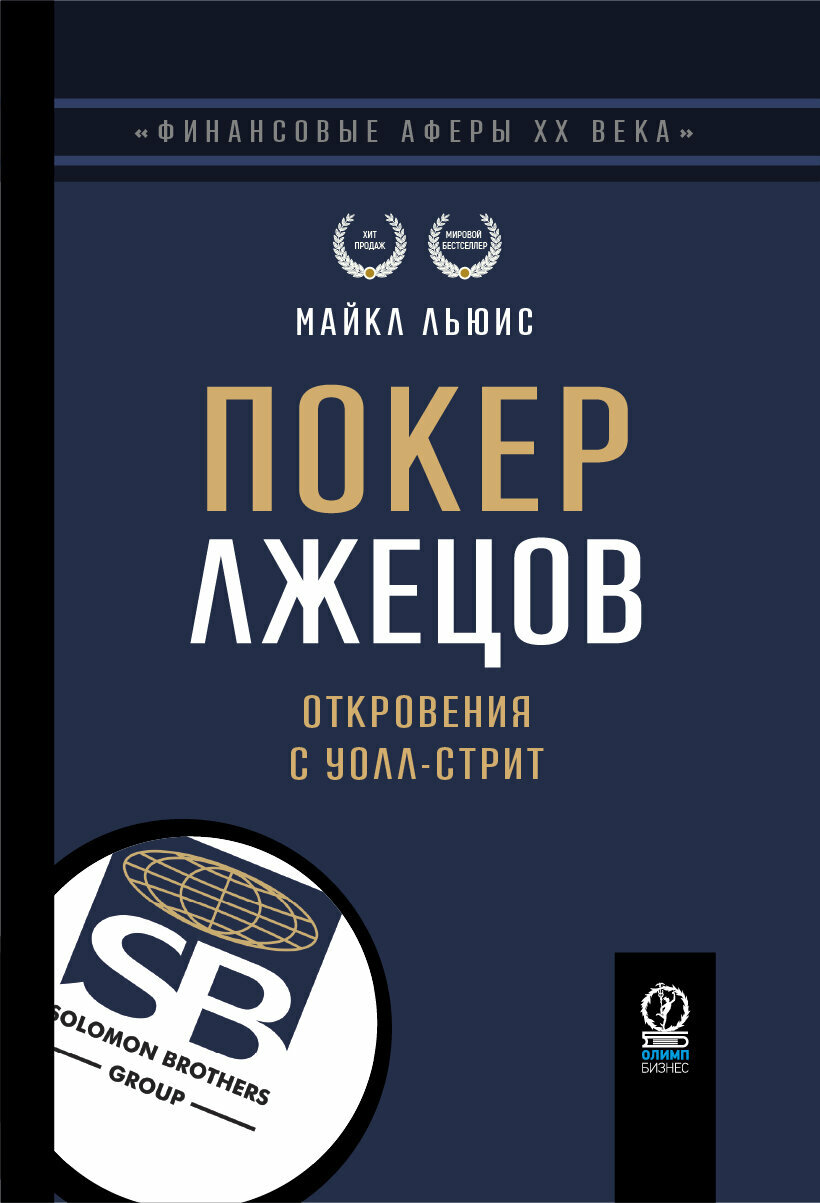 Покер лжецов. Откровения с Уолл-стрит