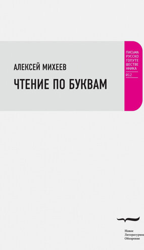 Чтение по буквам: Роман-альбом / Михеев А.