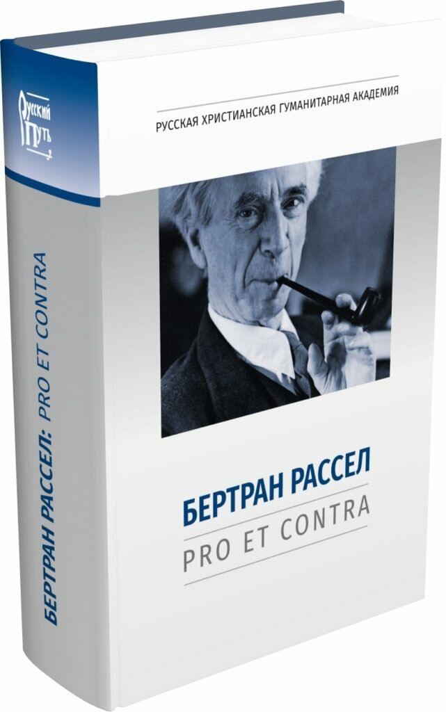 Бертран Рассел: pro et contra