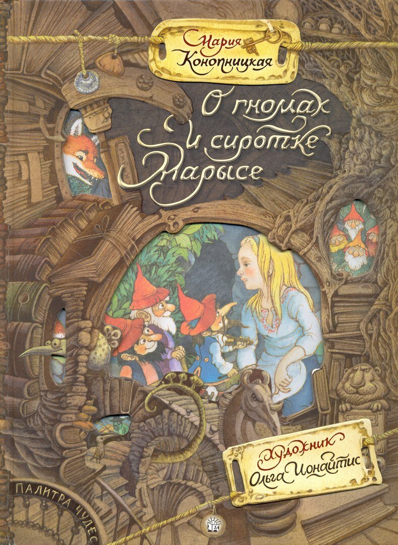 О гномах и сиротке Марысе / Конопницкая Мария