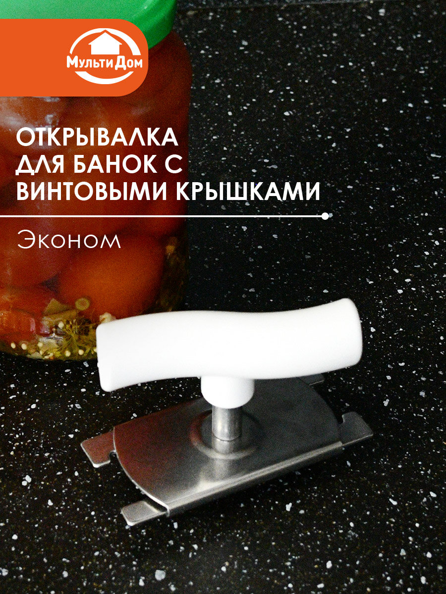 Открывалка для винтовых крышек, нескользящая, нержавеющая сталь