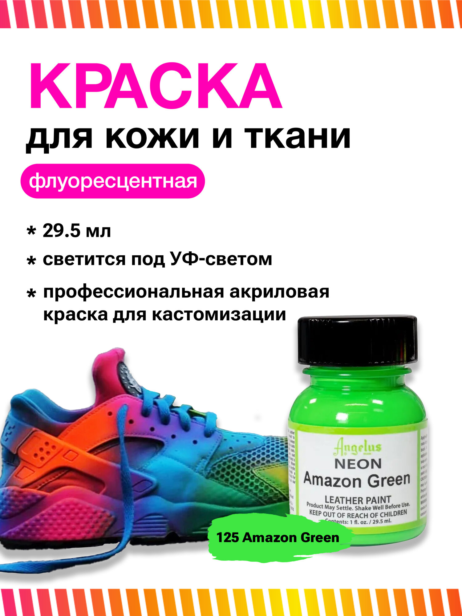 Акриловая флуоресцентная краска Angelus для ткани и кожи Amazon Green 125 (неон салатовый) 29.5 мл