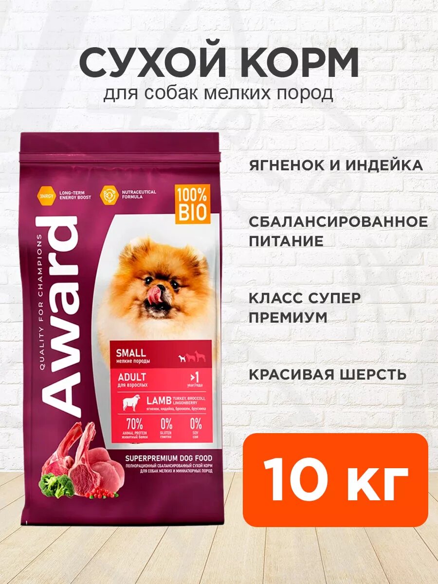 Корм сухой Award Adult Small для взрослых собак маленьких пород, ягненок и индейка, 10 кг